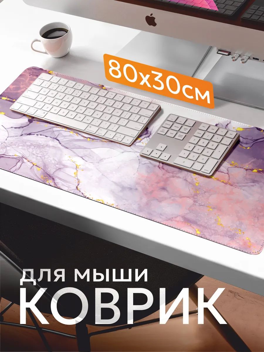 Коврик для мышки Мрамор розово фиолетовый 800х300