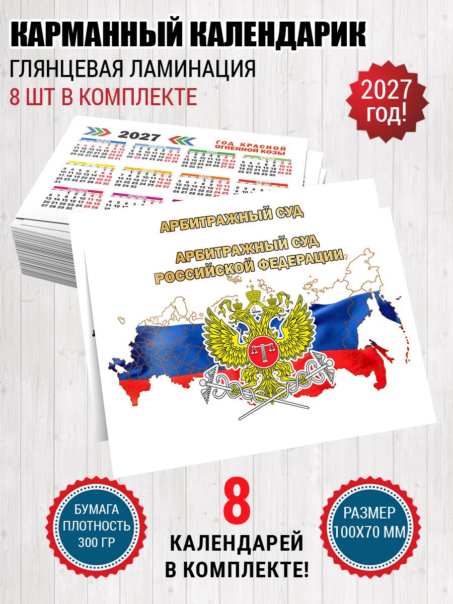 Календарь карманный Арбитражный суд