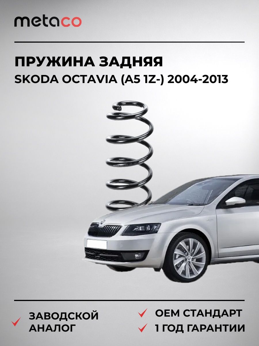 Пружина задняя METACO 4850028 Шкода Октавия Skoda Octavia 2004-2013