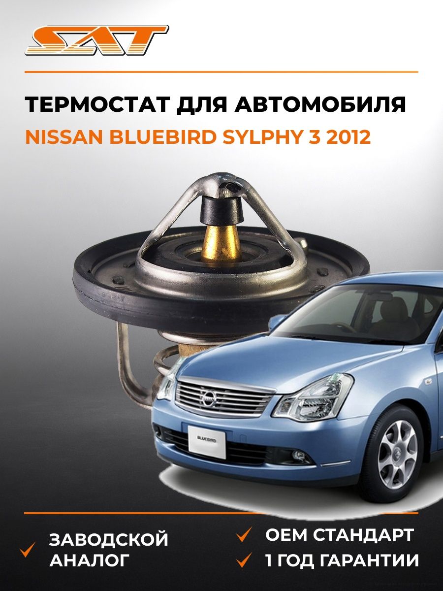 Термостат для автомобиля SAT ST255002B001 Ниссан Блюберд Силфи 3 -н. в. Nissan Bluebird Sylphy 3 -н. в. 2012