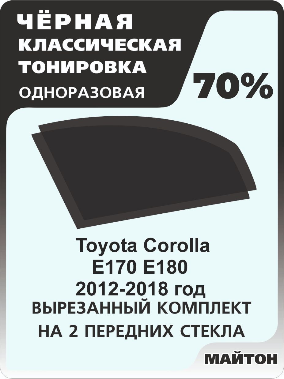 Автомобильная тонировка 70% Toyota Corolla E180 2012-2019 год 11 поколение, Тонировочная пленка для автомобиля Тойота короллана клеевой основе одноразовая, Черная тонировка