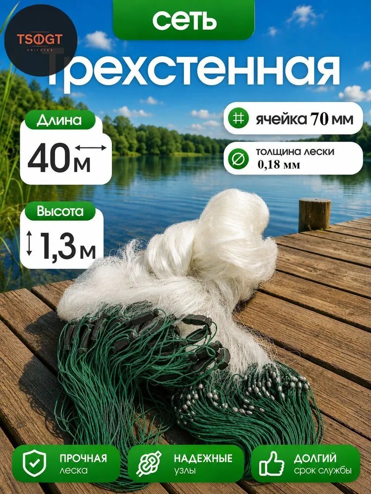 Сеть трехстенная из лески 1,3*40м, яч 70 мм