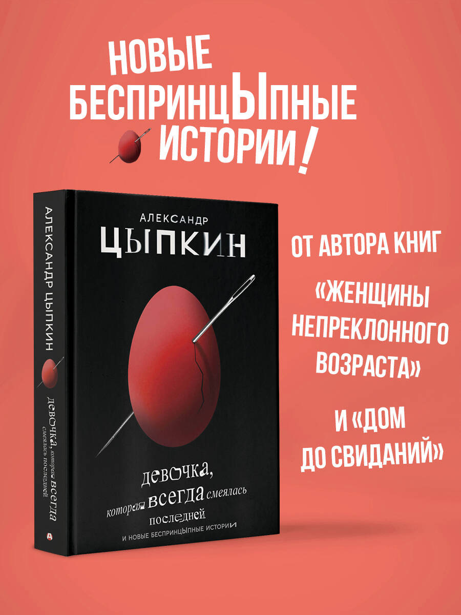"Девочка, которая всегда смеялась последней" Цыпкин А. Е. книга от издательства АСТ