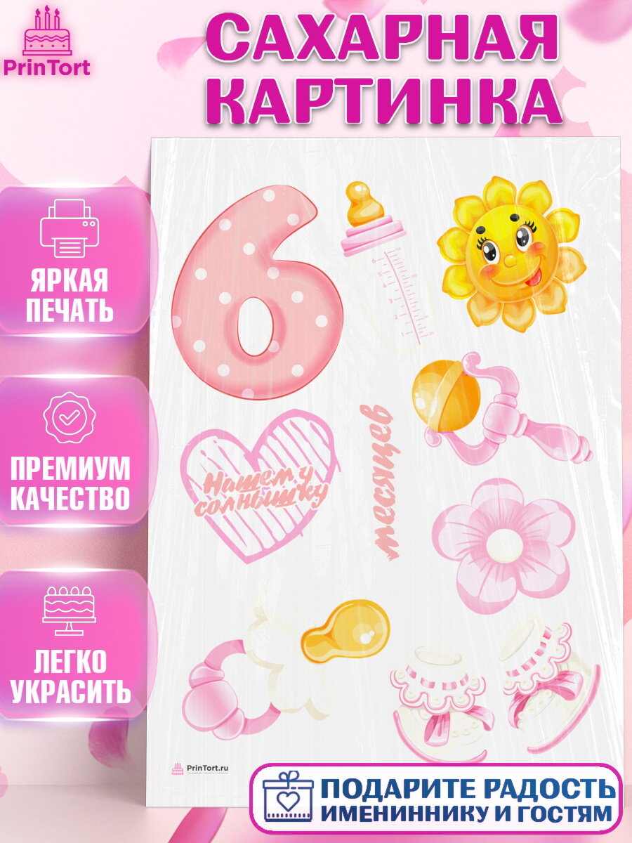 Сахарная картинка для торта Девочке 6 мес. Украшения для торта девочке на День Рождения. Декор для выпечки PrinTort