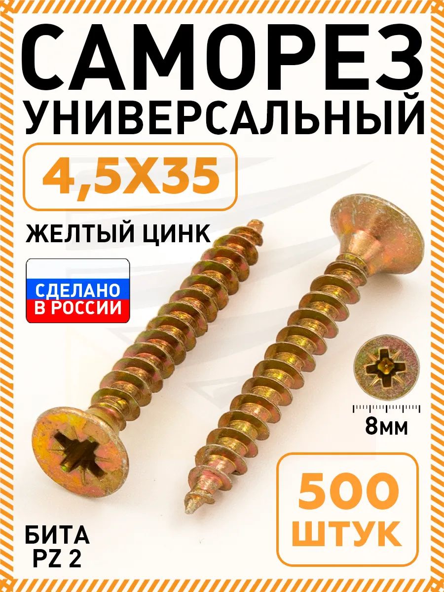 Саморез желтый 4,5х35 мм.(упаковка 500 шт.) по дереву, металлу, пластику, острый, оцинкованное покрытие. Промметиз.