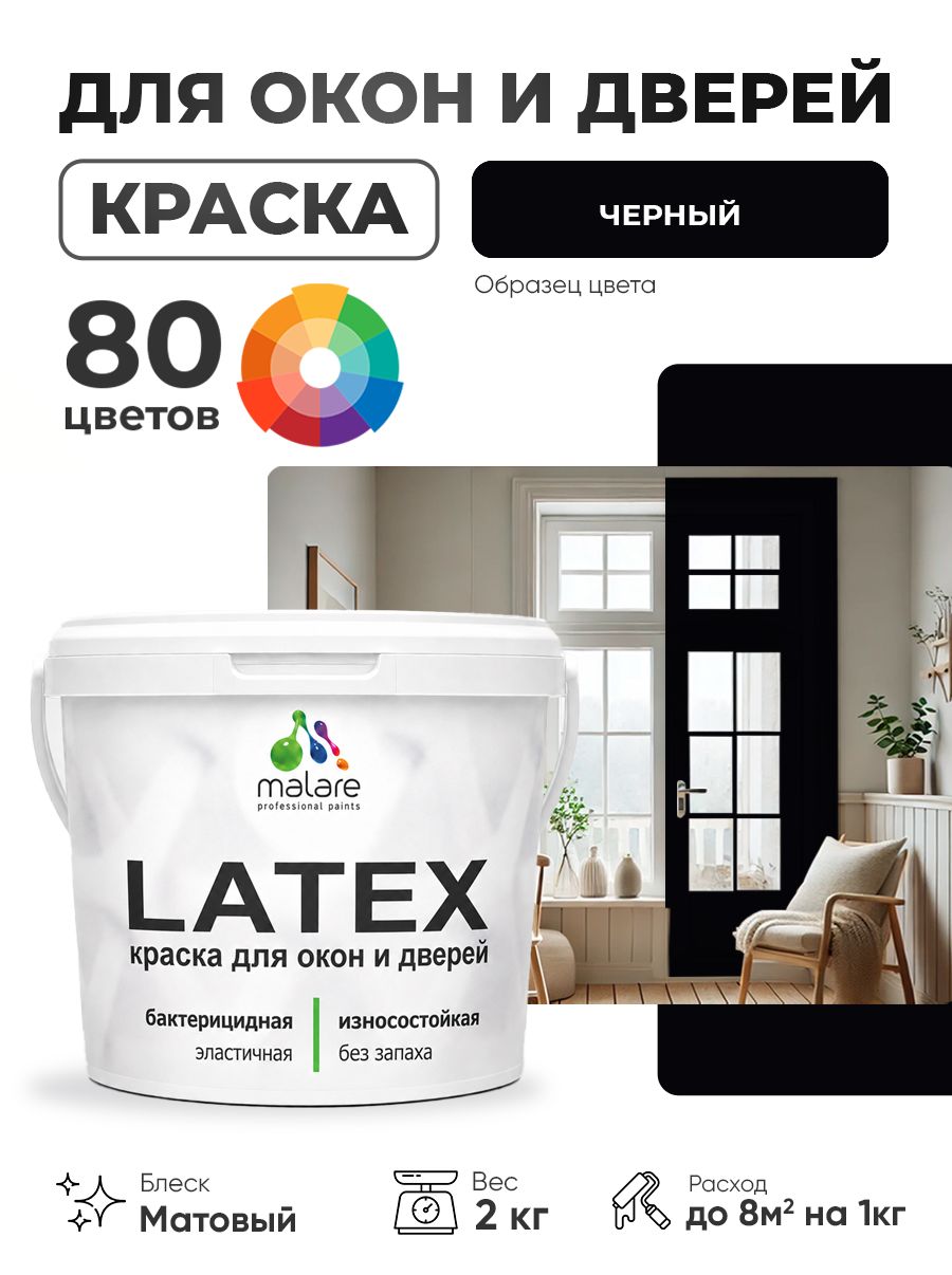 Акриловая краска для дверей и окон Malare Latex по дереву с антисептическим эффектом/ быстросохнущая моющаяся без запаха матовая, черный, 2 кг.