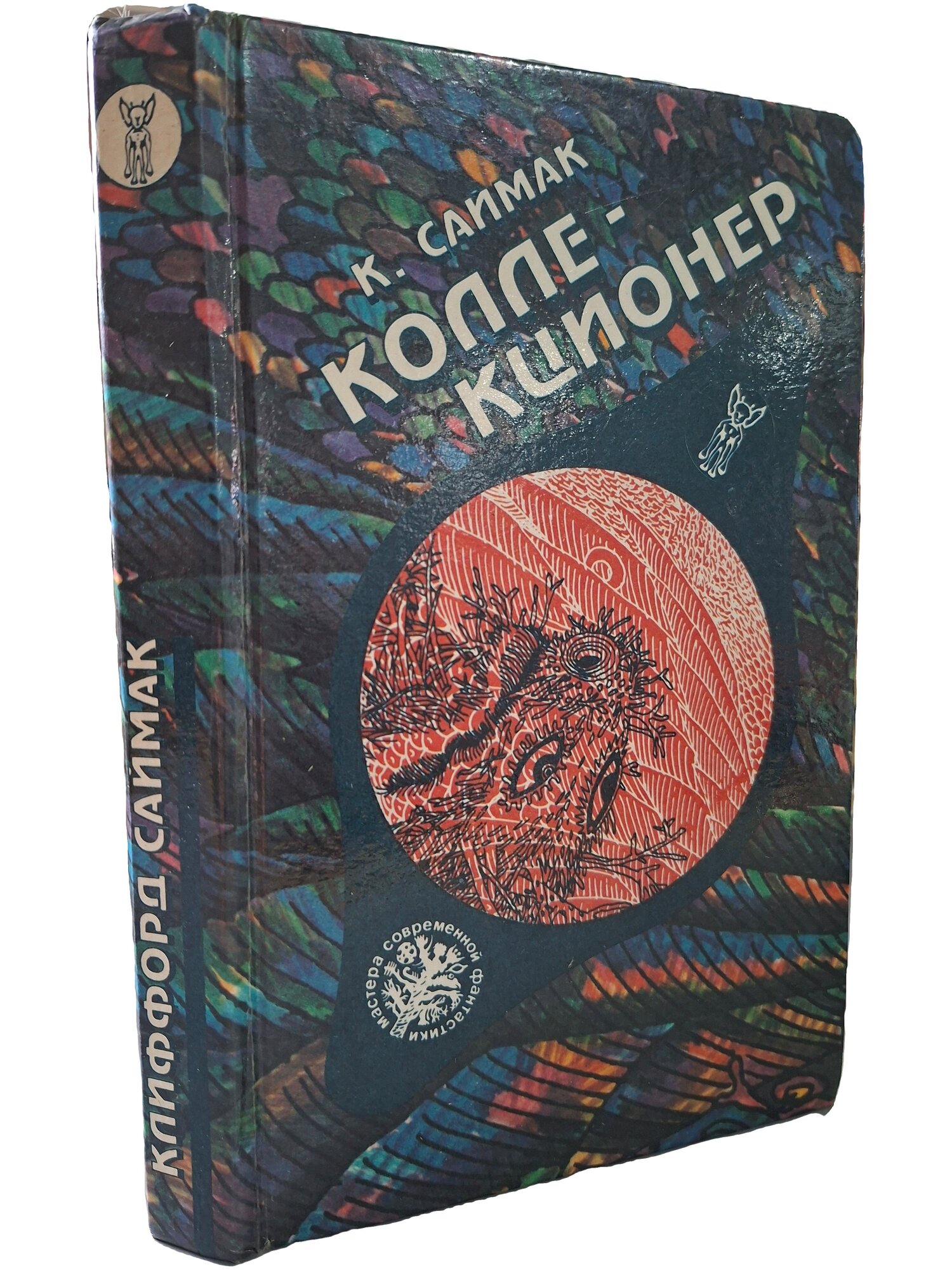 Коллекционер. Саймак Клиффорд Дональд. Радуга. 1993. Твердый переплет. 367 стр