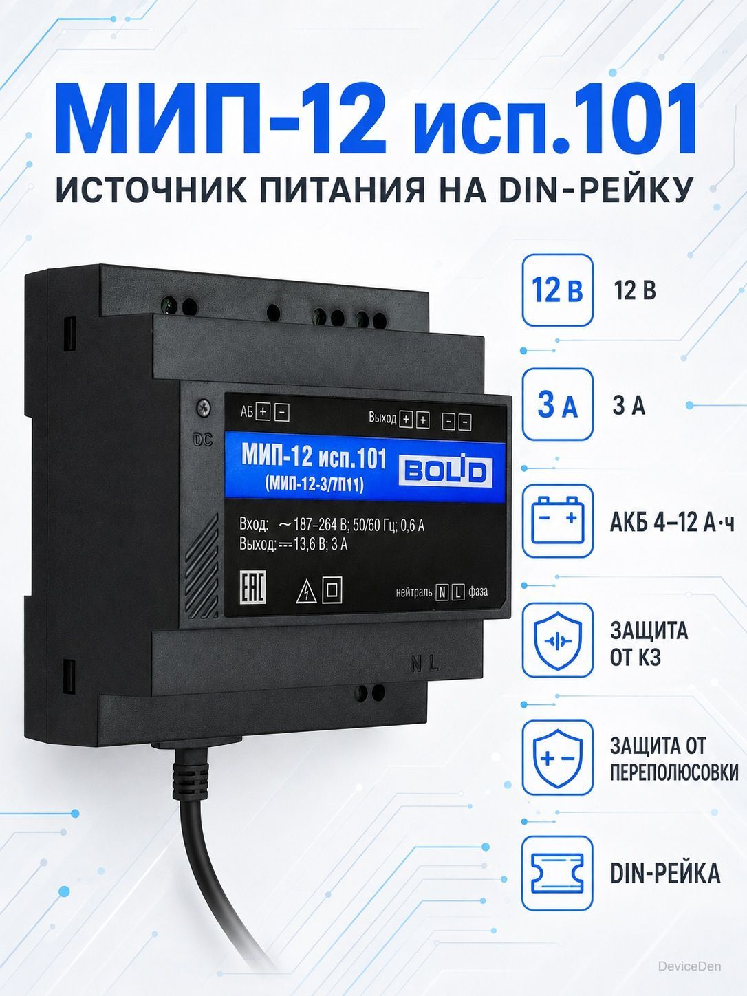 Болид МИП-12 исп.101 (МИП-12-3/7П11) - источник бесперебойного питания