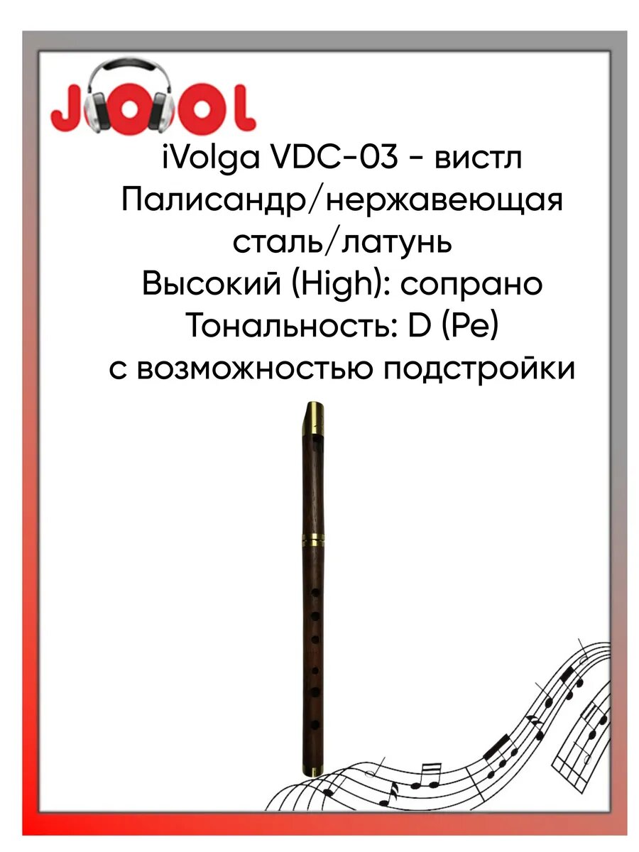 IVolga VDC-03 - вистл
