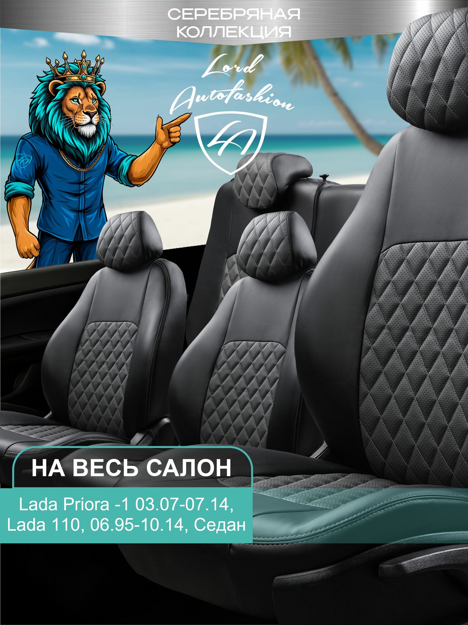Чехлы на сиденья Лада Приора Лорд Авто 5 мест с 2007 - 2012 Седан / Lada Priora , на весь салон ( спинка заднего сидения 40/20/40 раздельная ), экокожа черные серые Турин Ромб