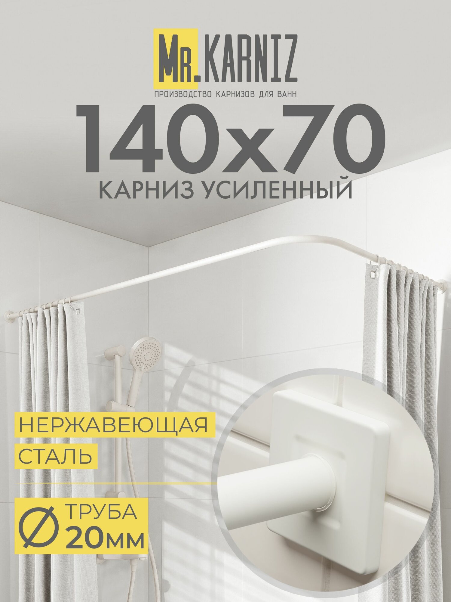 Угловой карниз для ванной 140x70 см, Труба 20 мм, Г образный, Отражатели CUBUS цвет белый, MrKARNIZ, Усиленный, Нержавеющая сталь