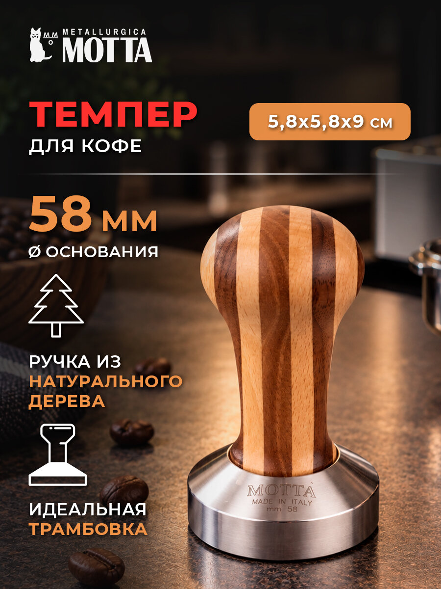Темпер плоский с полосатой ручкой d58 мм Metallurgica Motta
