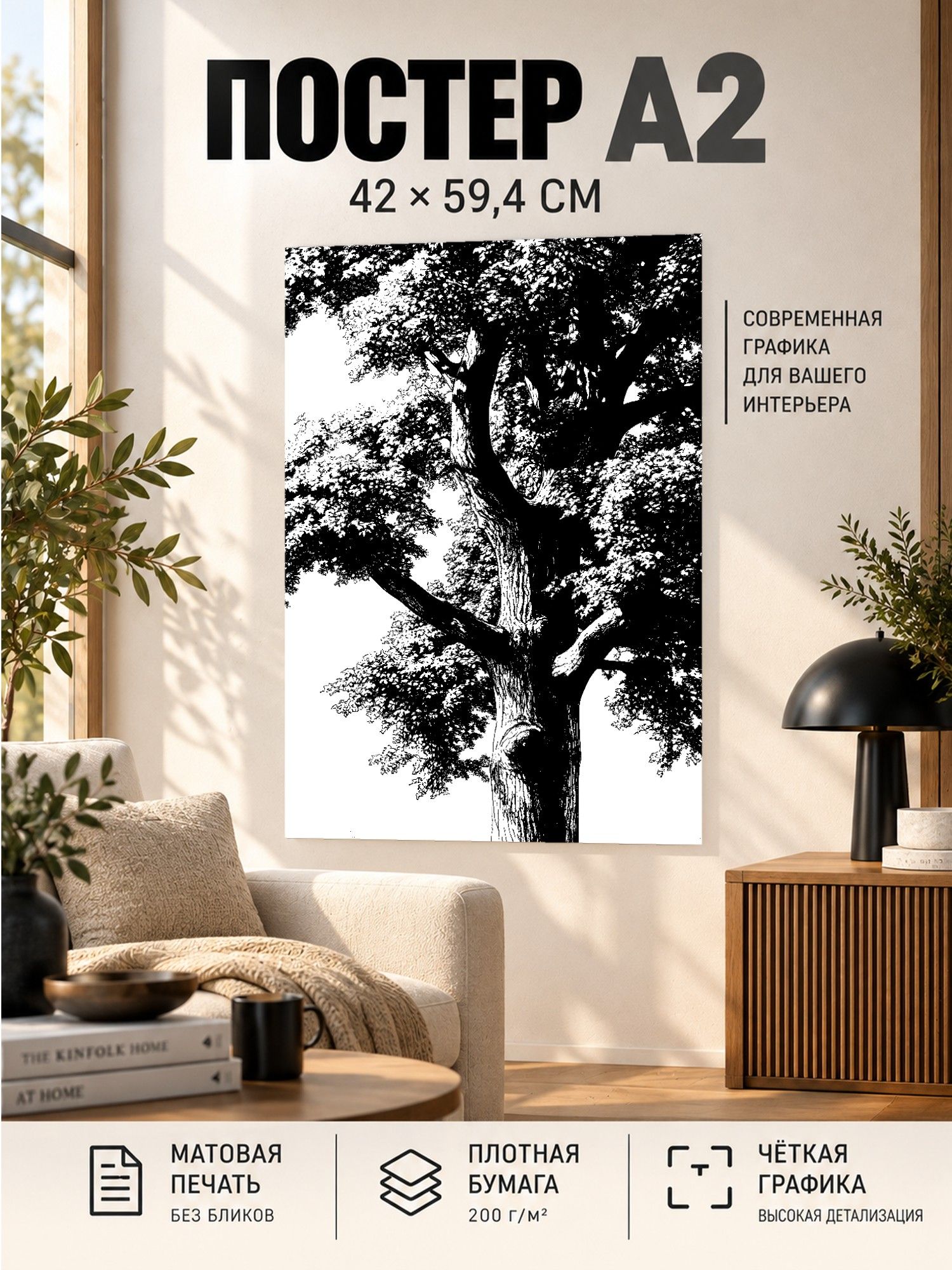 Постер Старое раскидистое дерево , черно-белая графика, А2 (42 59 см)