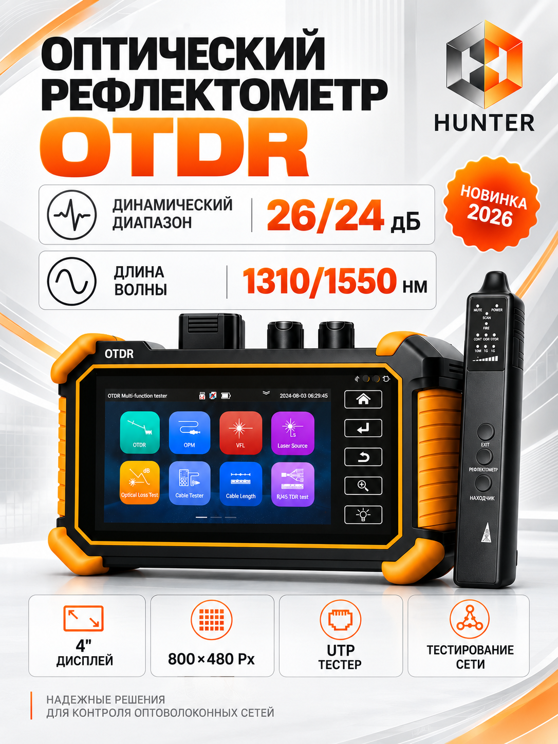 Рефлектометр оптический OTDR, тестер кабель оптоволокна, 1310/1550 нм, 26/24 дБ, Hunter Expert-4LO/DC26 OTDR