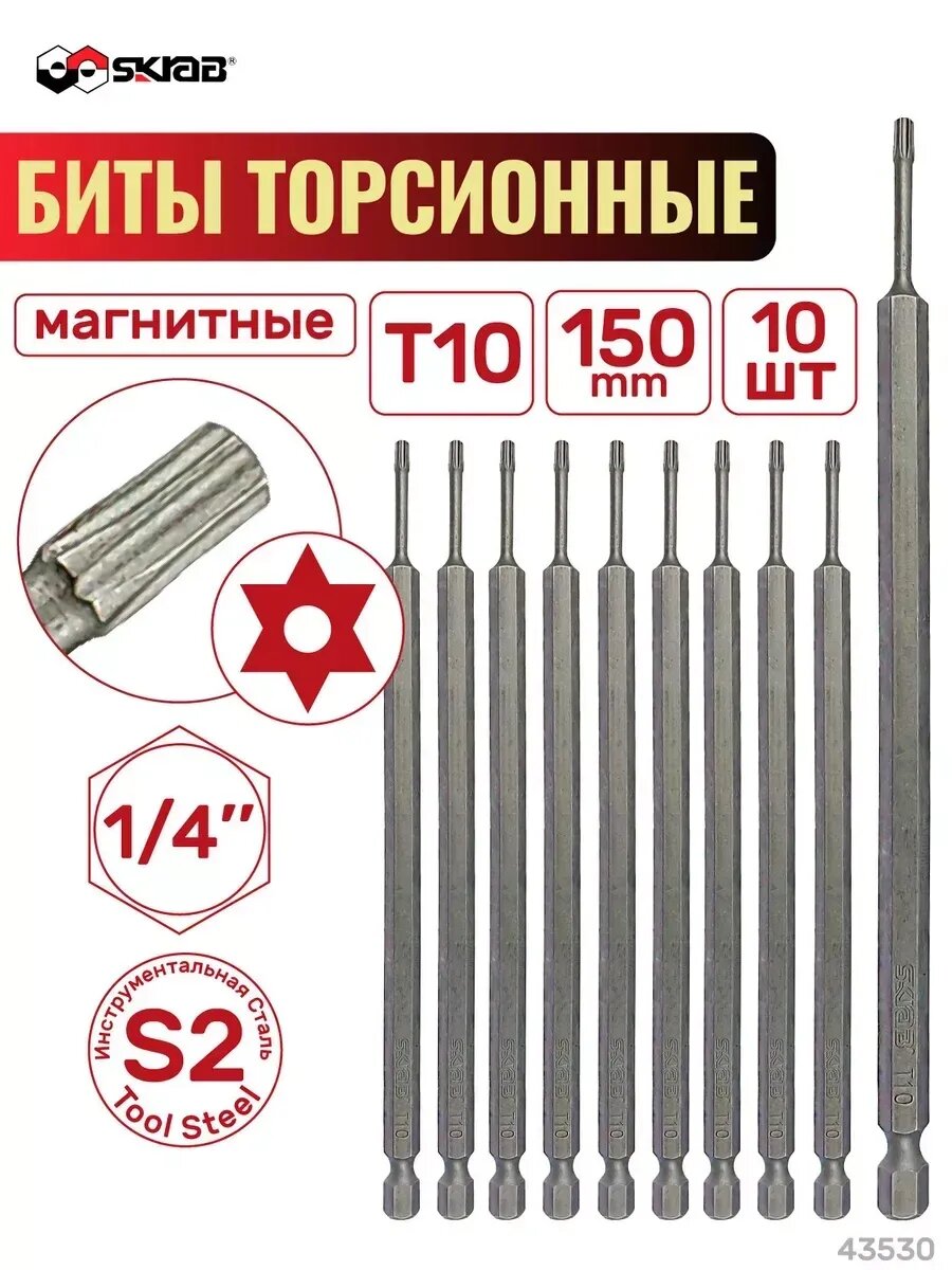Биты Т 10 х 150 мм 10шт. Торсионные