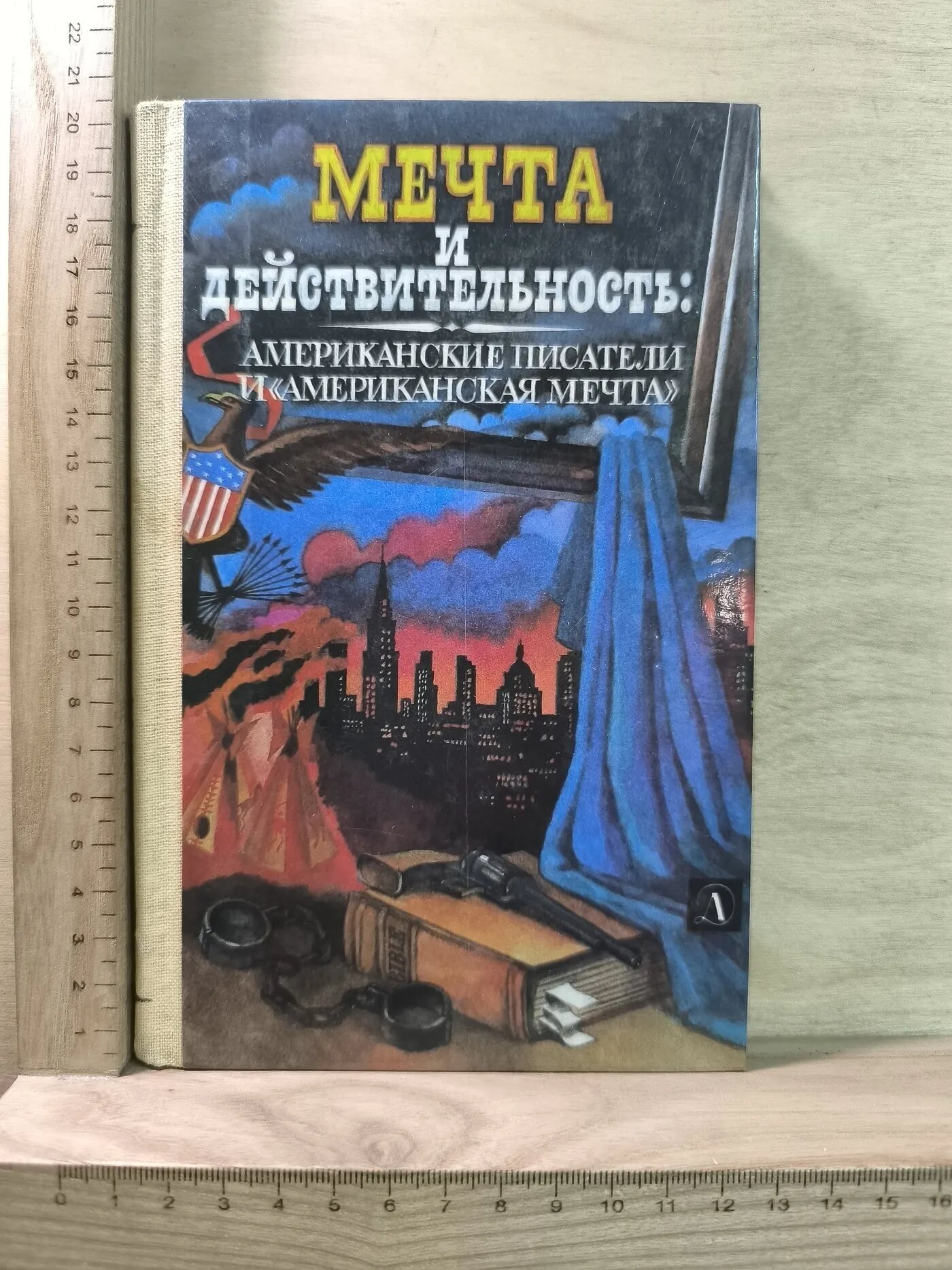 Мечта и действительность: Американские писатели и "американская мечта"