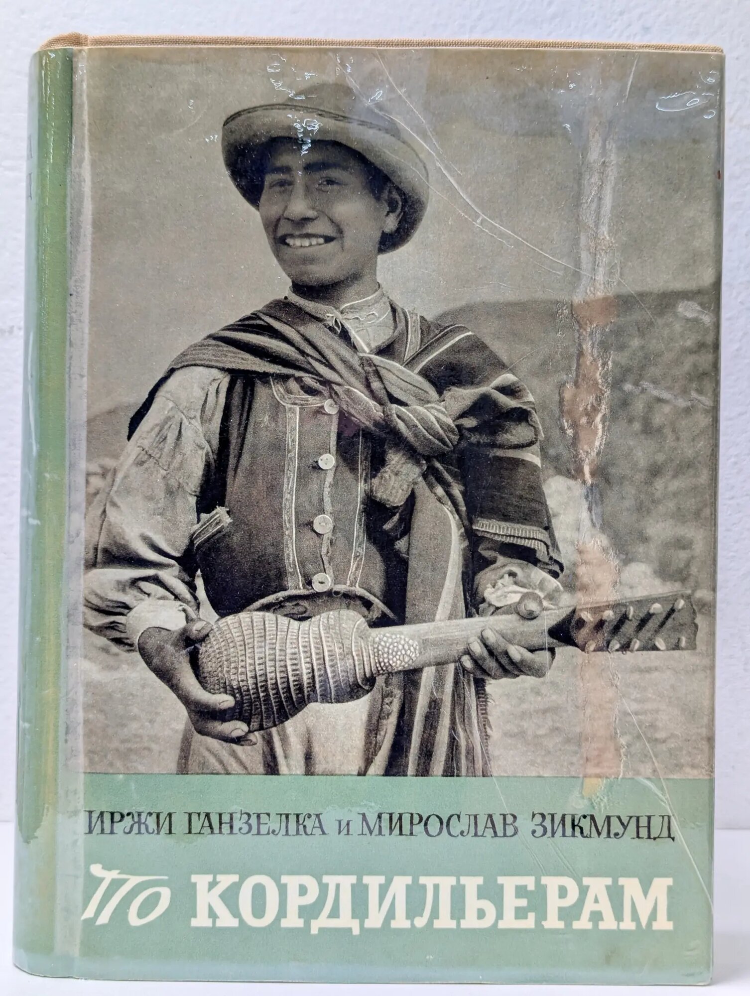 По Кордильерам Зикмунд Мирослав, Ганзелка Иржи 1958