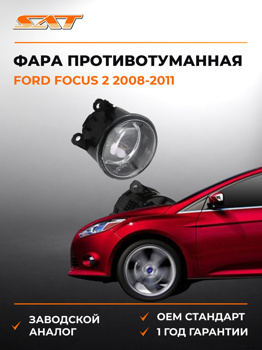 Противотуманная фара левая SAT ST5512007N Форд Фокус Ford Focus 2 2008-2011
