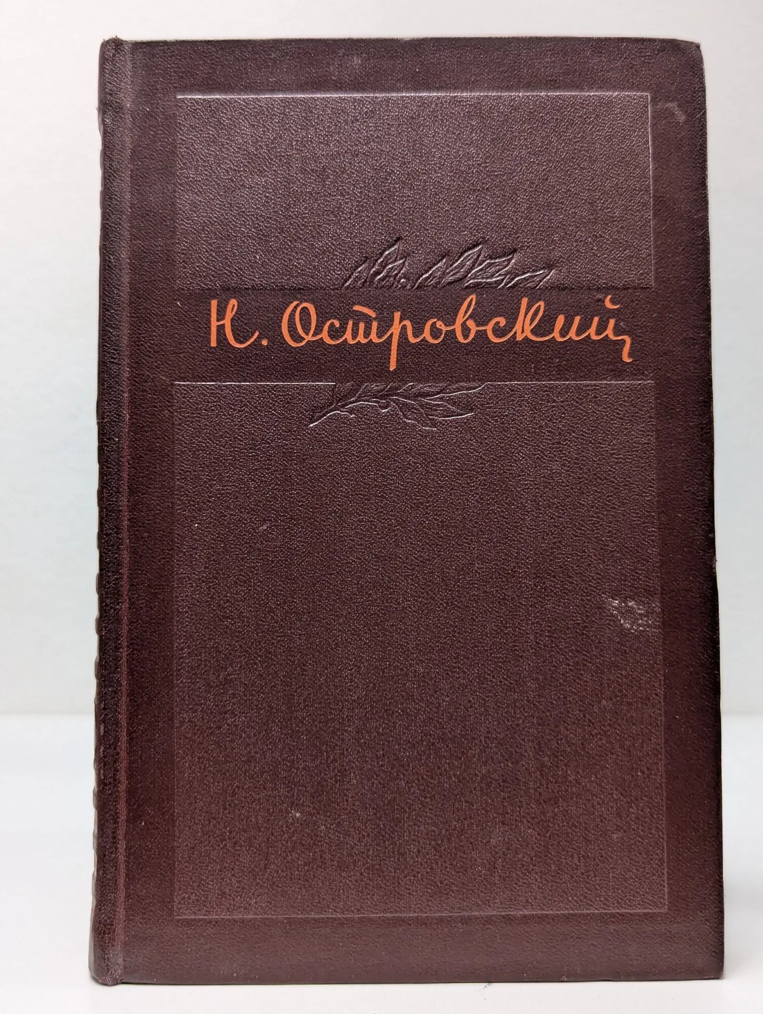 Николай Островский. Собрание сочинений в 3 томах. Том 2 Островский Николай Алексеевич 1956