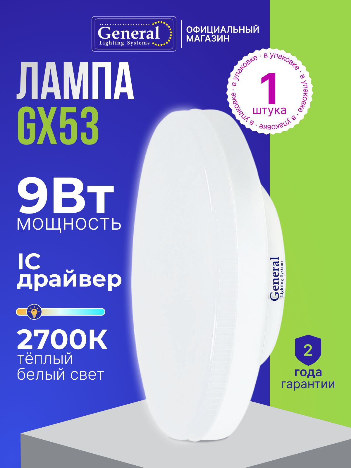 Лампа светодиодная GX53 9W таблетка теплый белый свет 2700К General Lighting Systems, упаковка 1 штука
