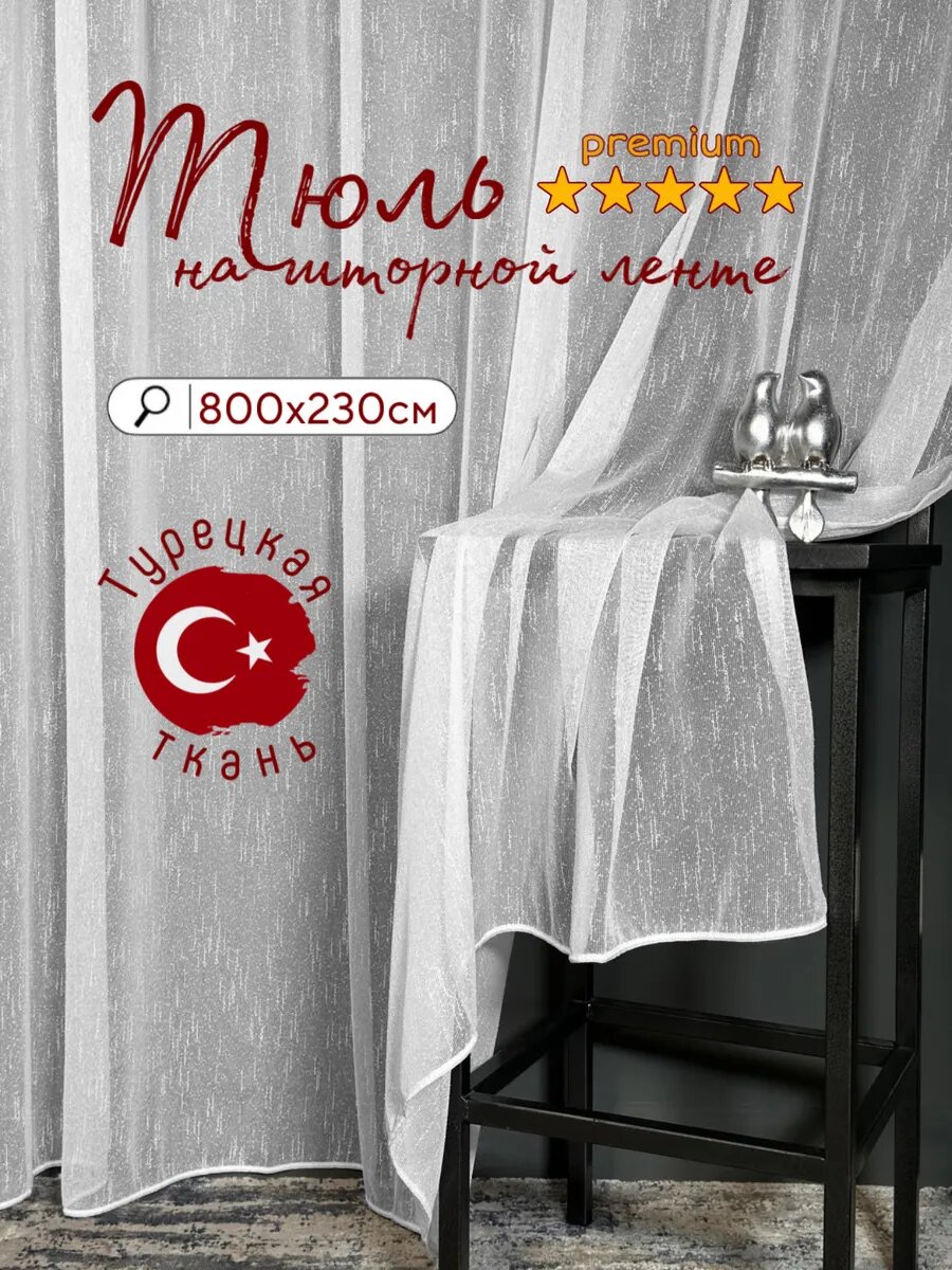 Тюль Дождик с утяжелителем 800*230 см