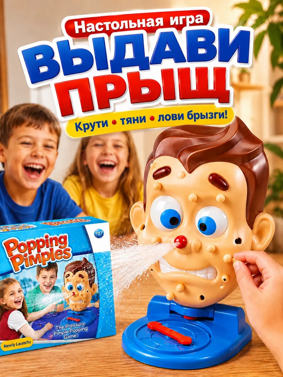 Настольная игра Выдави прыщ с брызгами, для детей и взрослых
