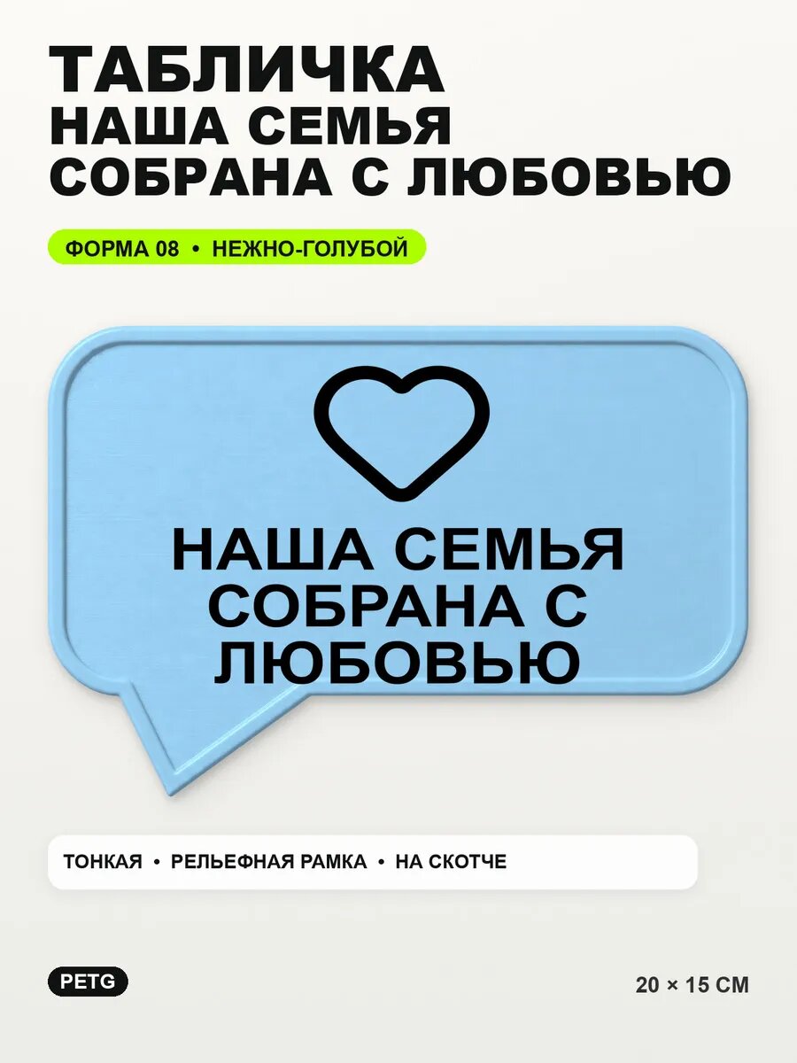 Табличка «Наша семья собрана с любовью» 20×15 см, светло-голубой