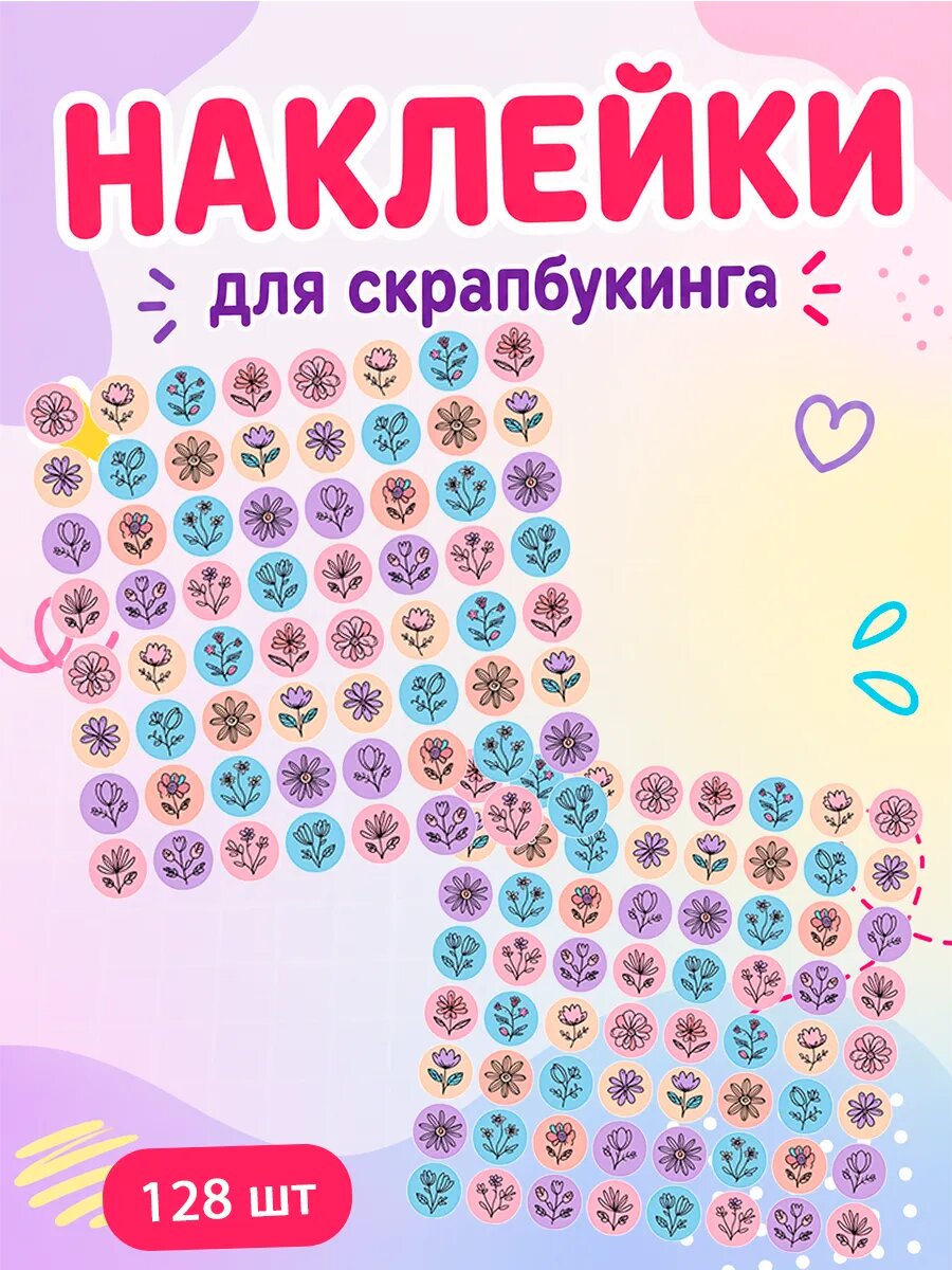 Наклейки для скрапбукинга цветы 128 шт