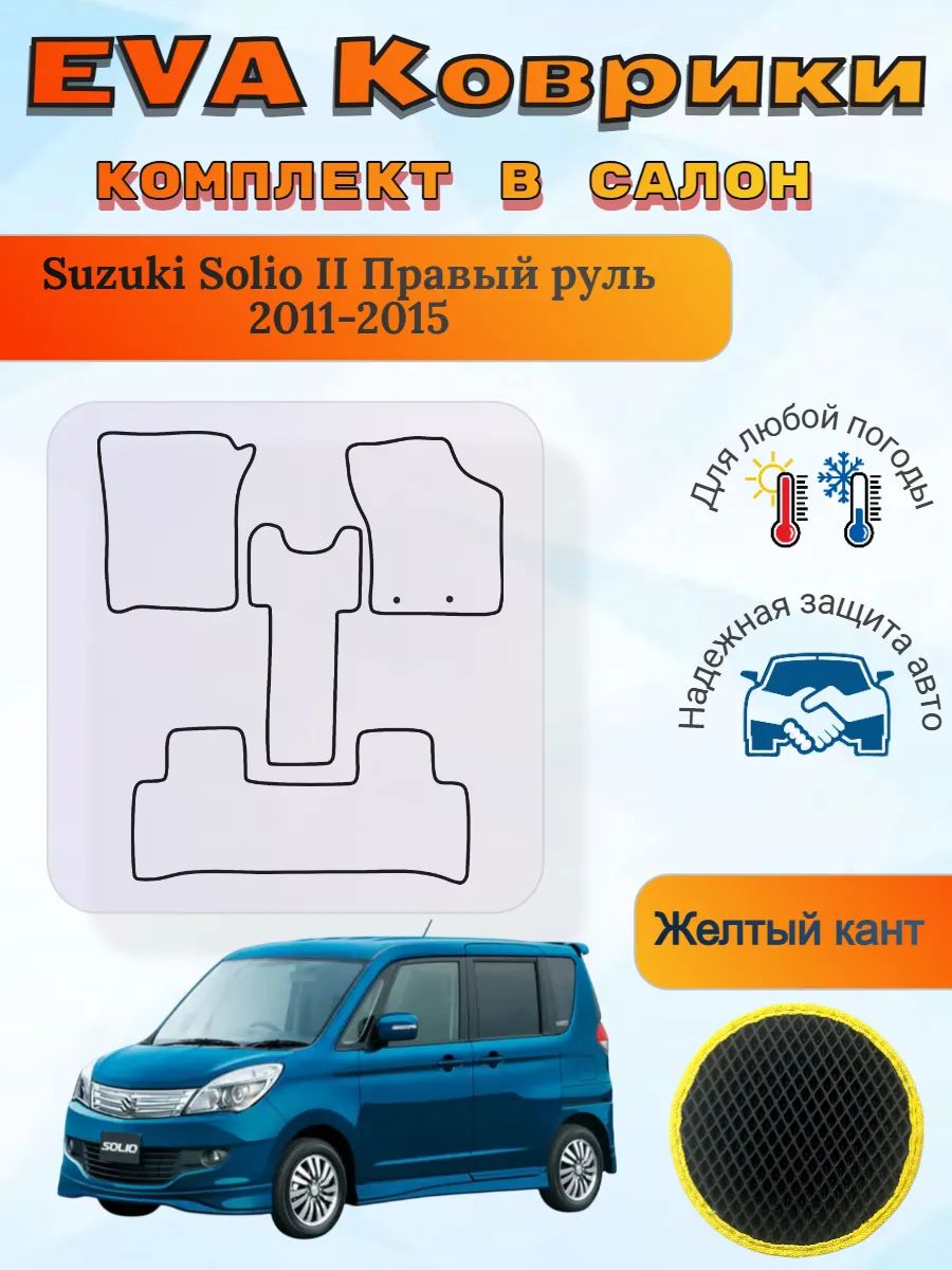 EVA коврики Suzuki Solio II 2011-2015 Сузуки Солио 2