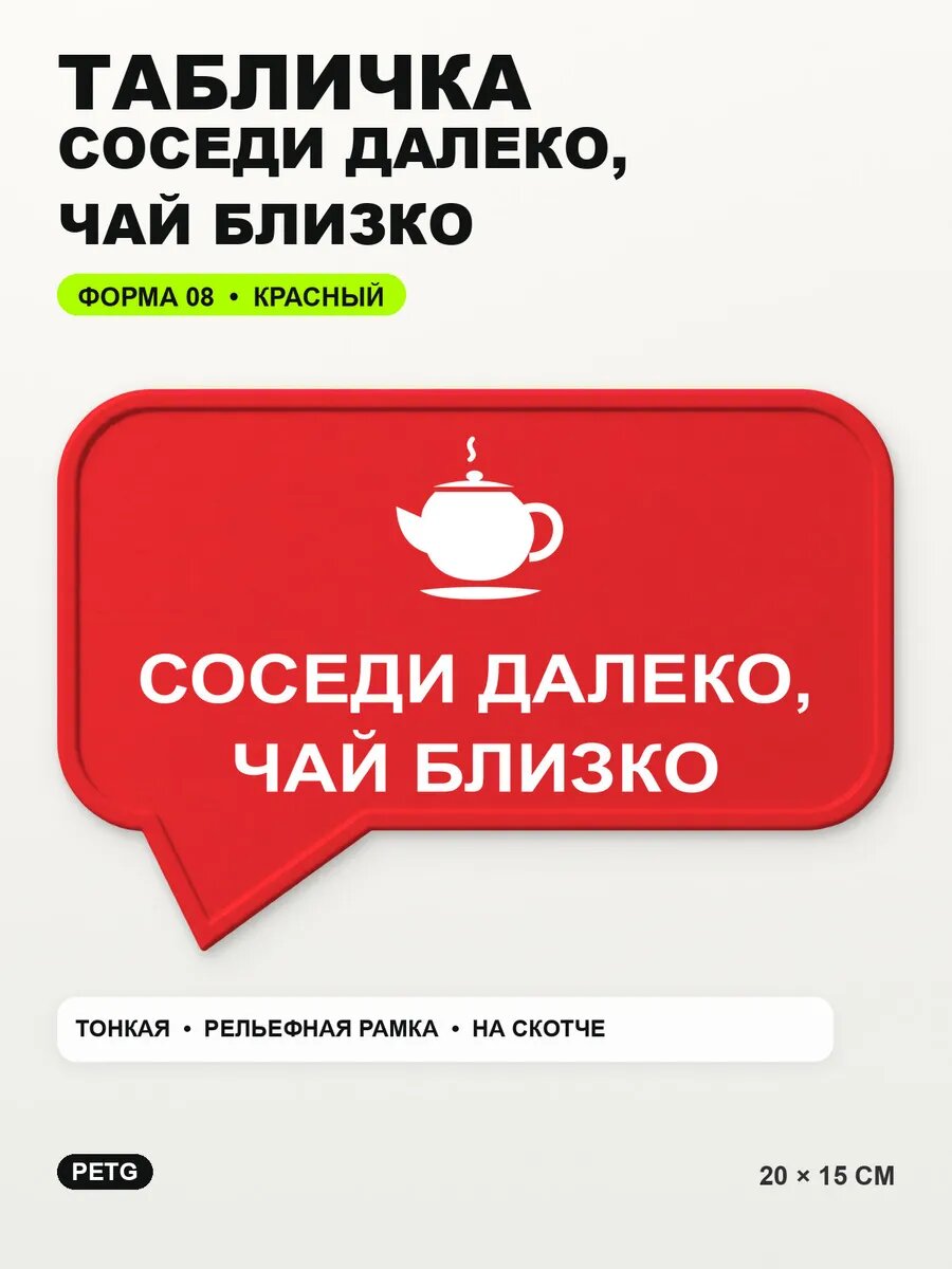 Табличка «Соседи далеко, чай близко» 20×15 см, PETG, красная