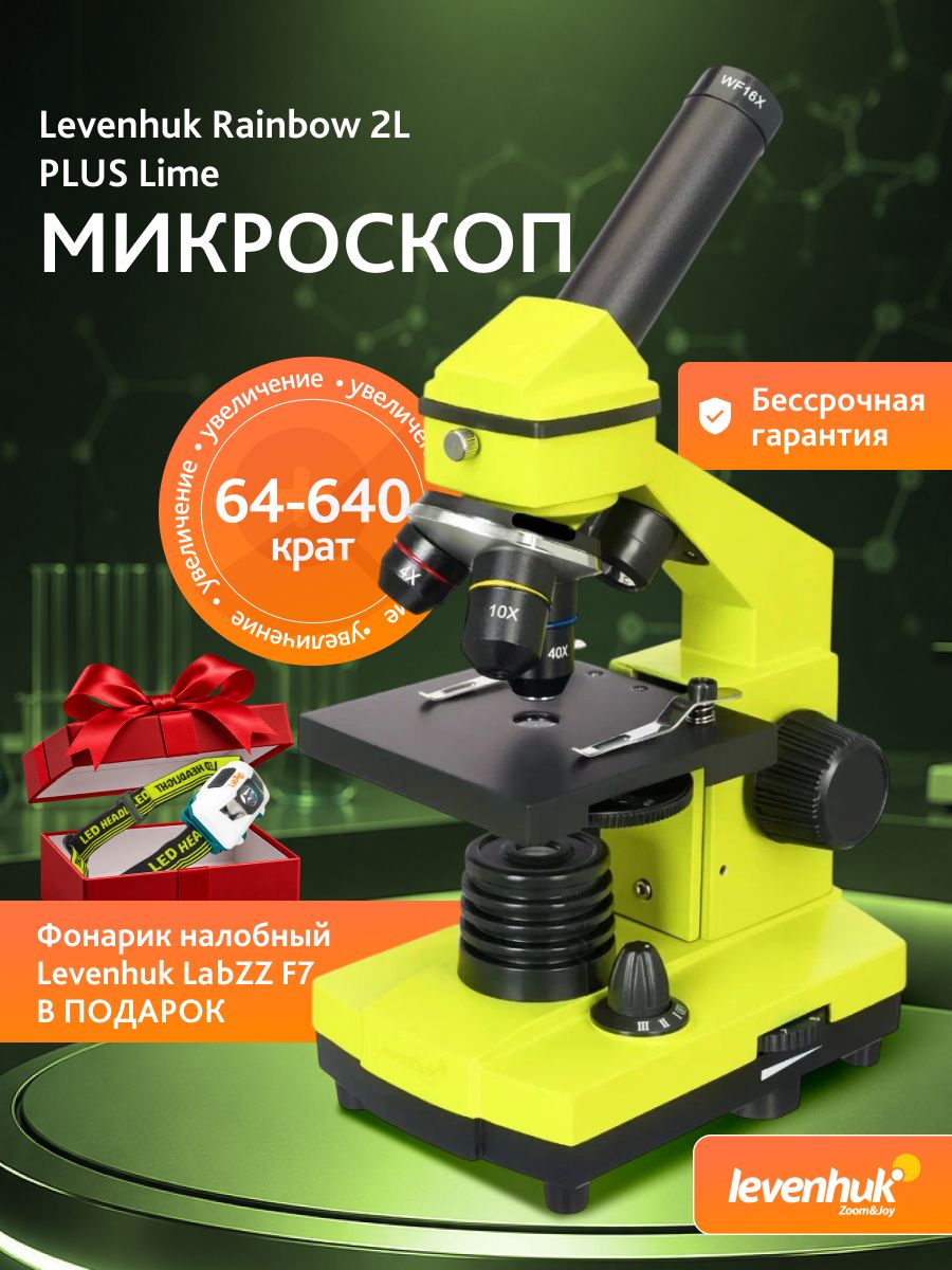 Микроскоп Levenhuk Rainbow 2L PLUS Lime / Лайм + Фонарик налобный Levenhuk LabZZ F7 в подарок