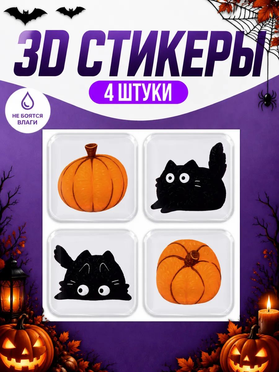 3д стикеры на телефон Хеллоуин