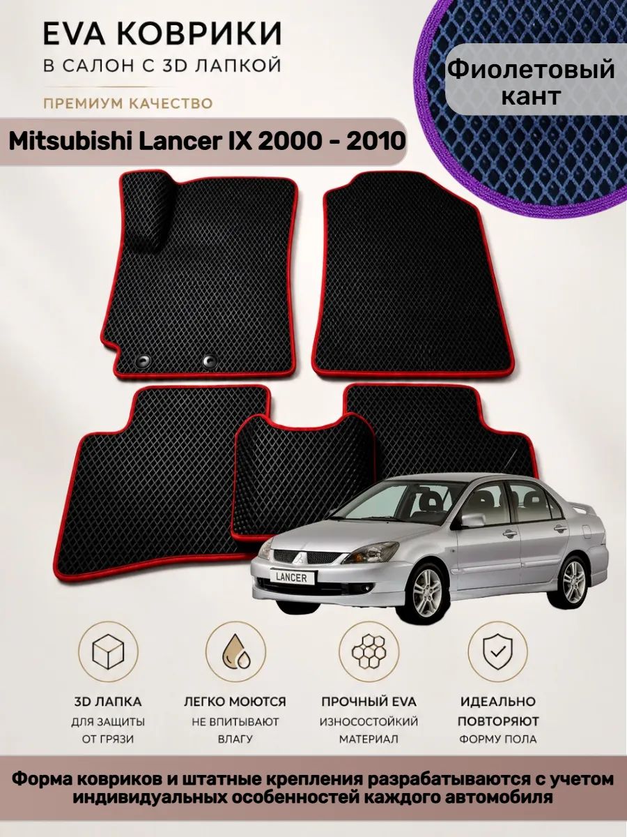 EVA коврики с 3D лапкой Mitsubishi Lancer IX Лансер 9