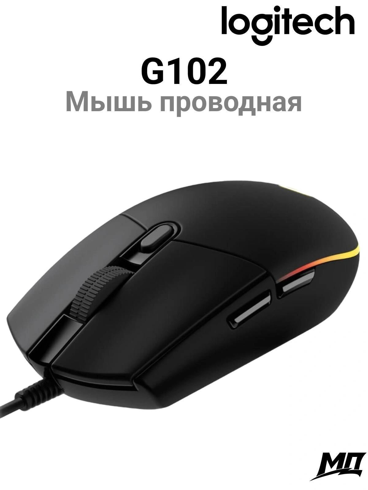 Мышь проводная Logitech G102 Black