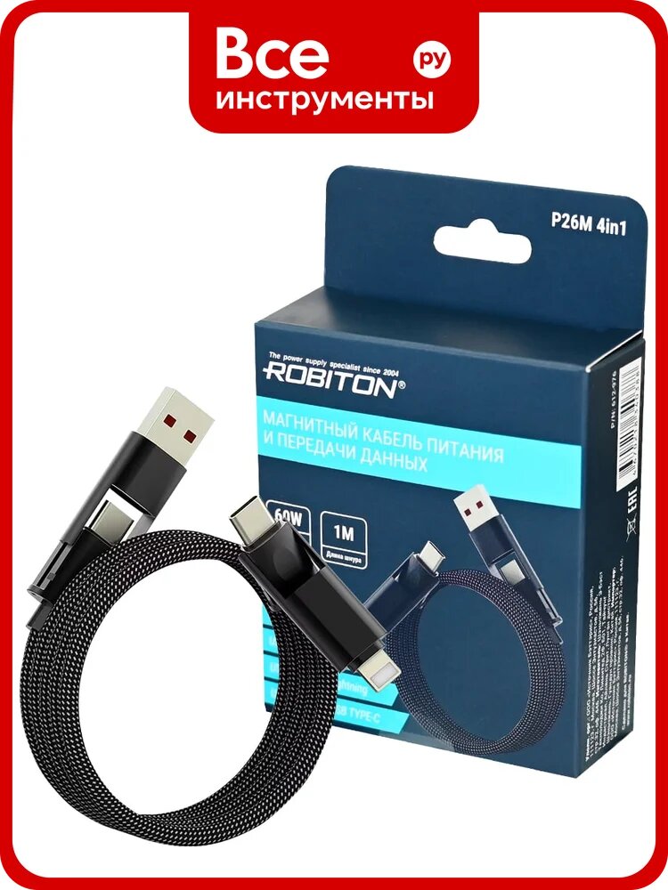 Кабель USB ROBITON P26M 4in1 USB A - TYPE-C/USB A - 8pin/TYPE-C - TYPE-C/TYPE-C - 8pin, 1м, магнитный, серый BL 19799