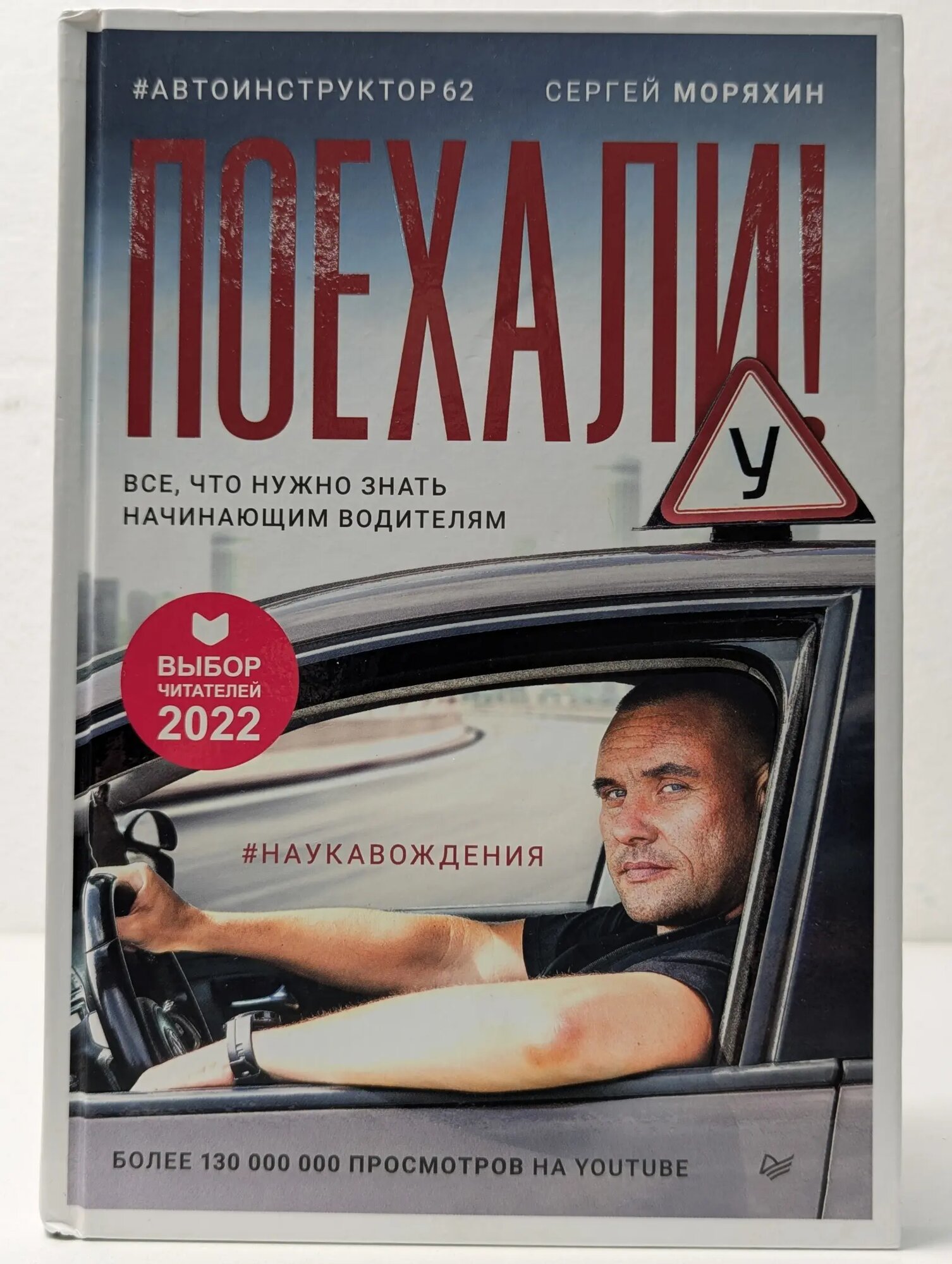 Автошкола. Поехали! Все, что нужно знать начинающим водителям Моряхин Сергей 2024