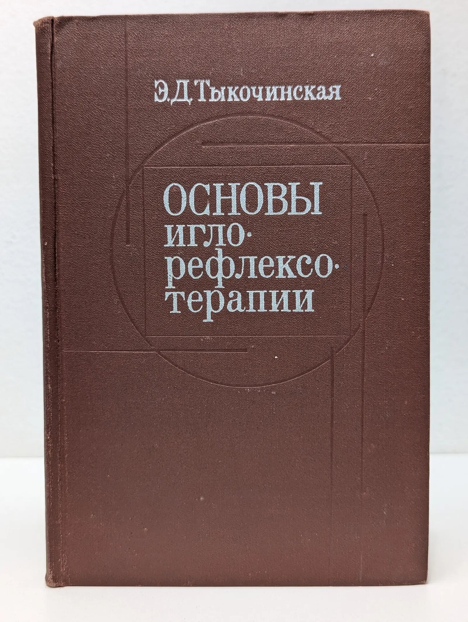 Основы иглорефлексотерапии Тыкочинская Эсфирь Давыдовна 1979