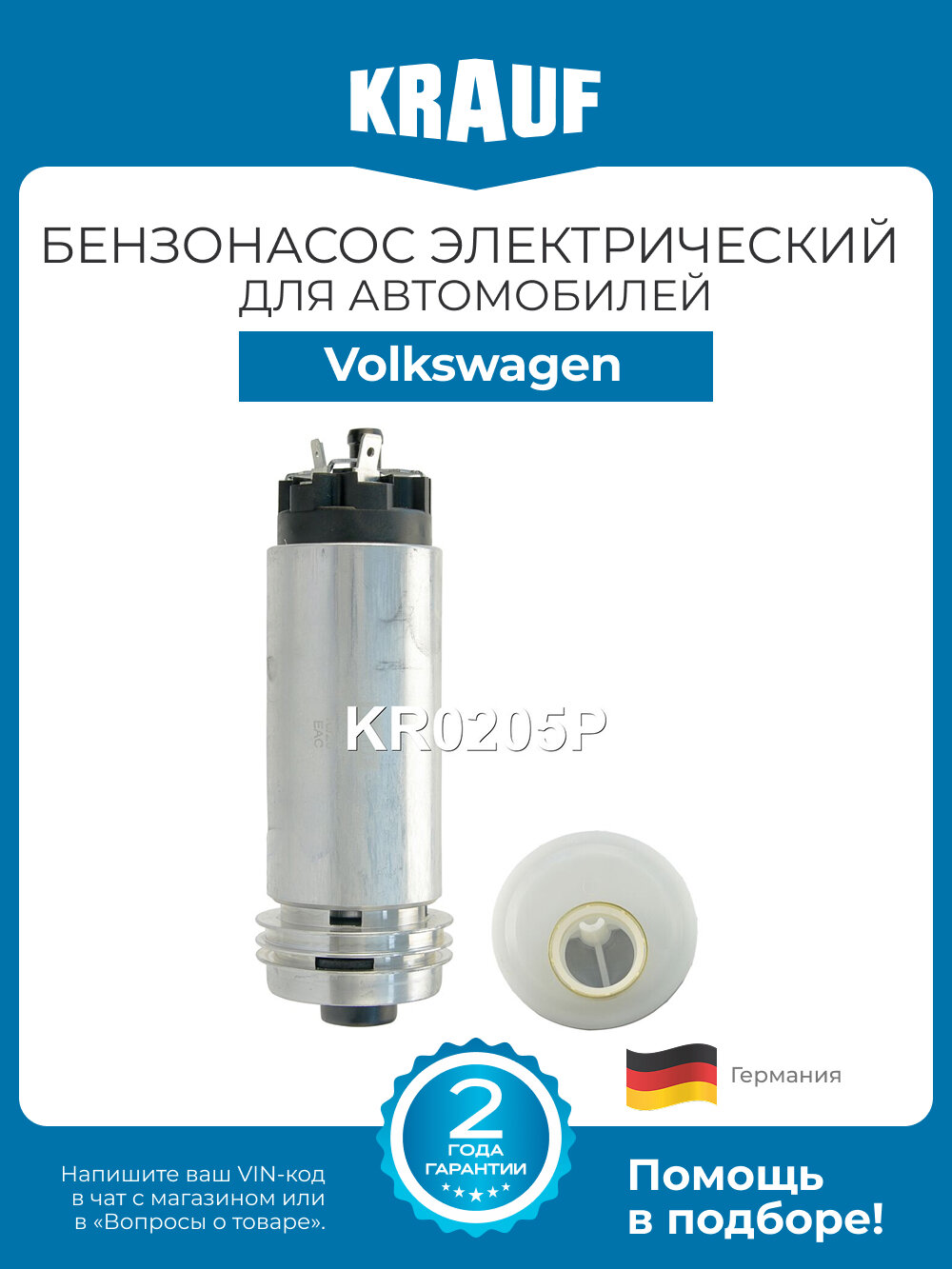 Бензонасос электрический KRAUF KR0205P для автомобилей Volkswagen Passat
