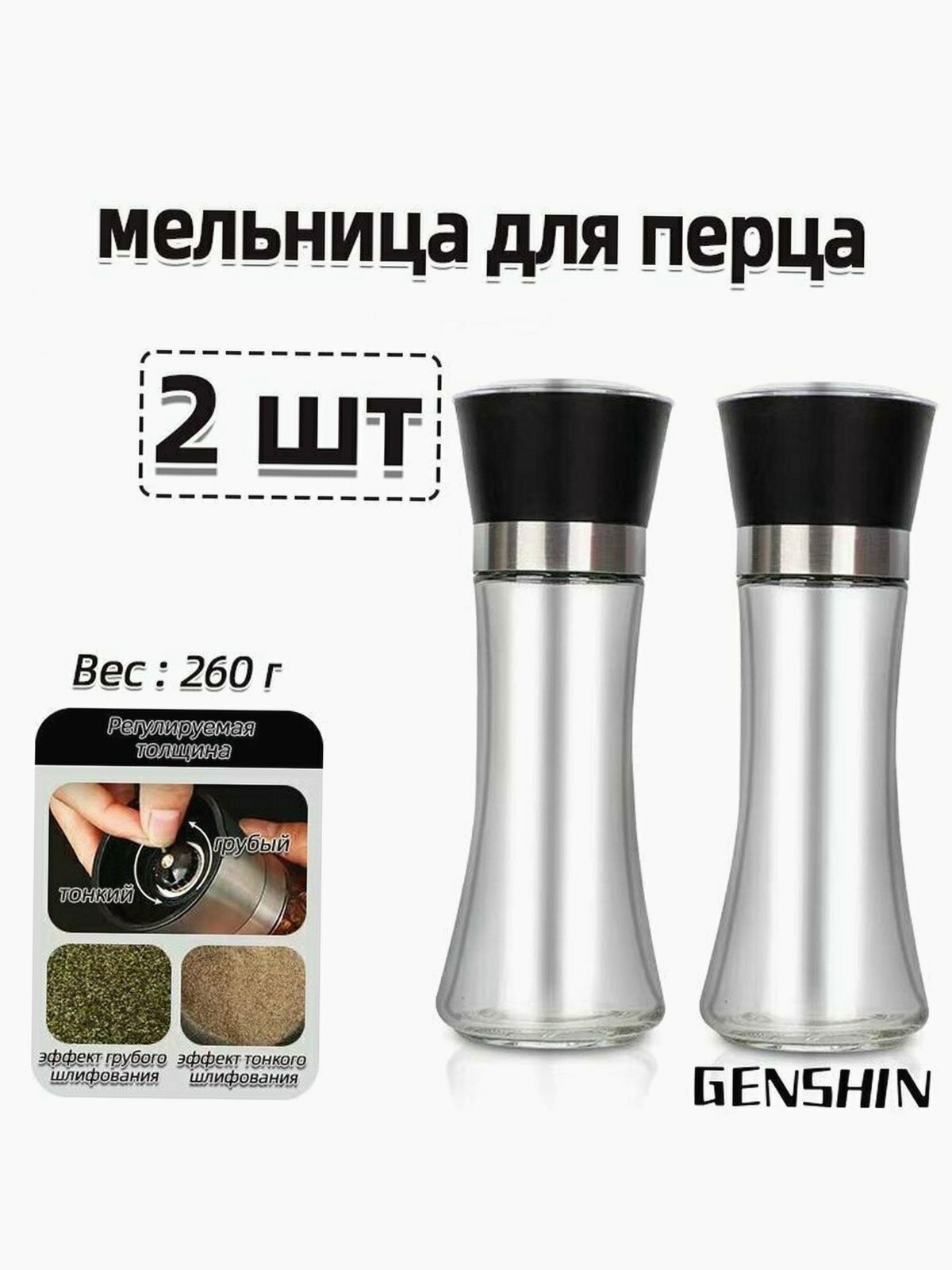 Набор мельниц для перца и соли 2 шт, регулируемые, из нержавеющей стали и стекла