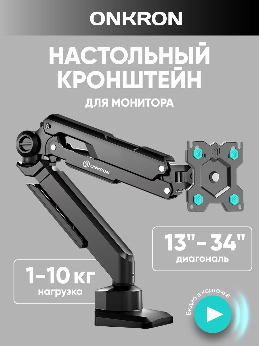 ONKRON кронштейн для монитора 13-34 дюймов настольный, чёрный G90 / подставка под монитор до 10 кг