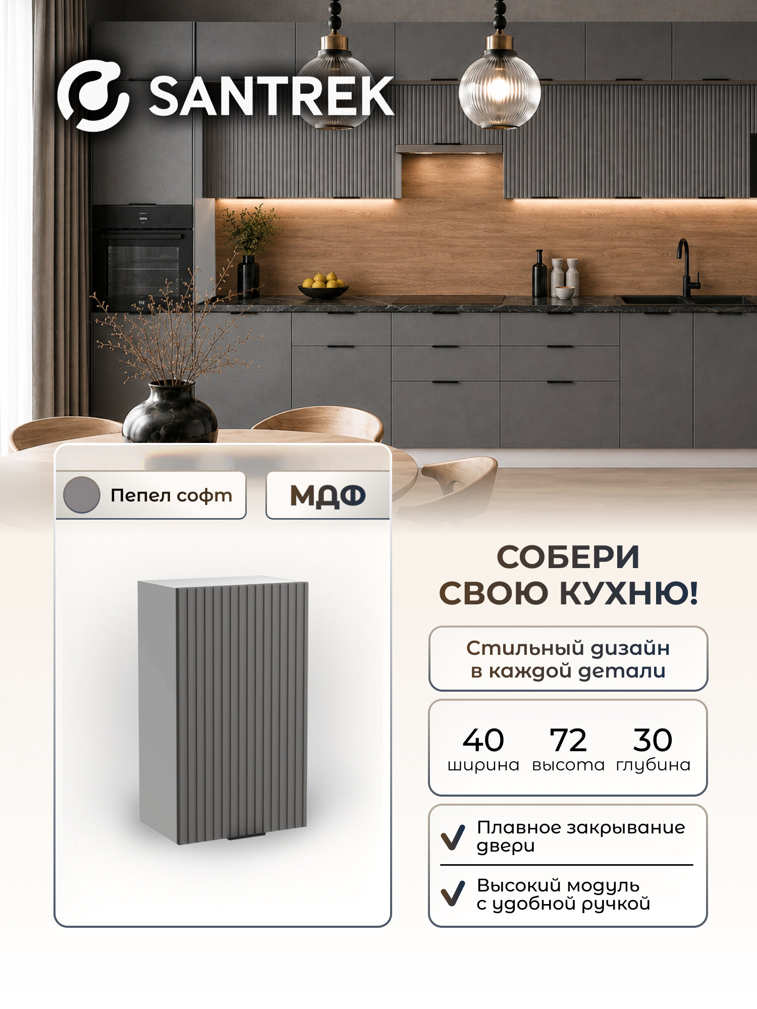 Кухонный гарнитур SANTREK шкаф навесной для посуды с полкой 40 цвет пепел софт фасад МДФ