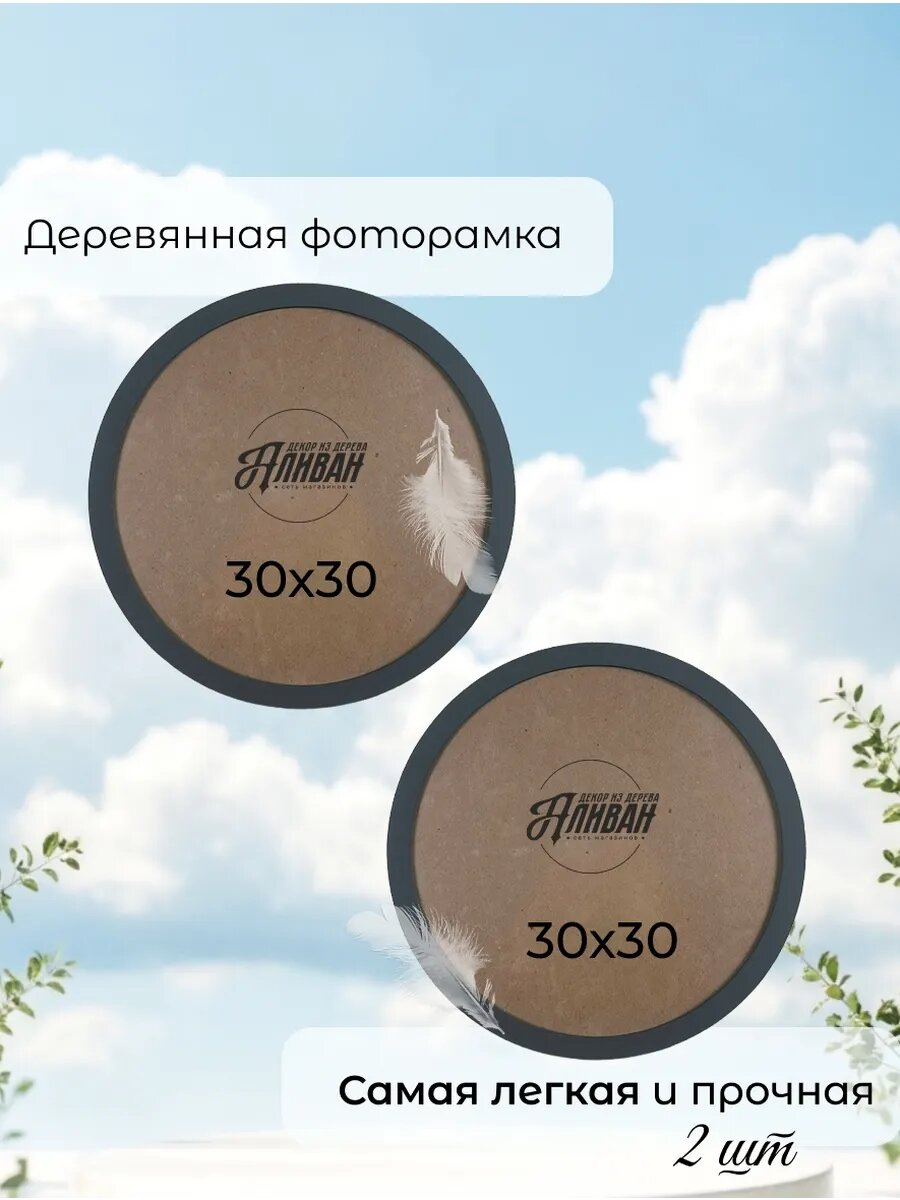 Деревянная круглая рамка 30х30см с настенным крючком, 2 шт в сером цвете