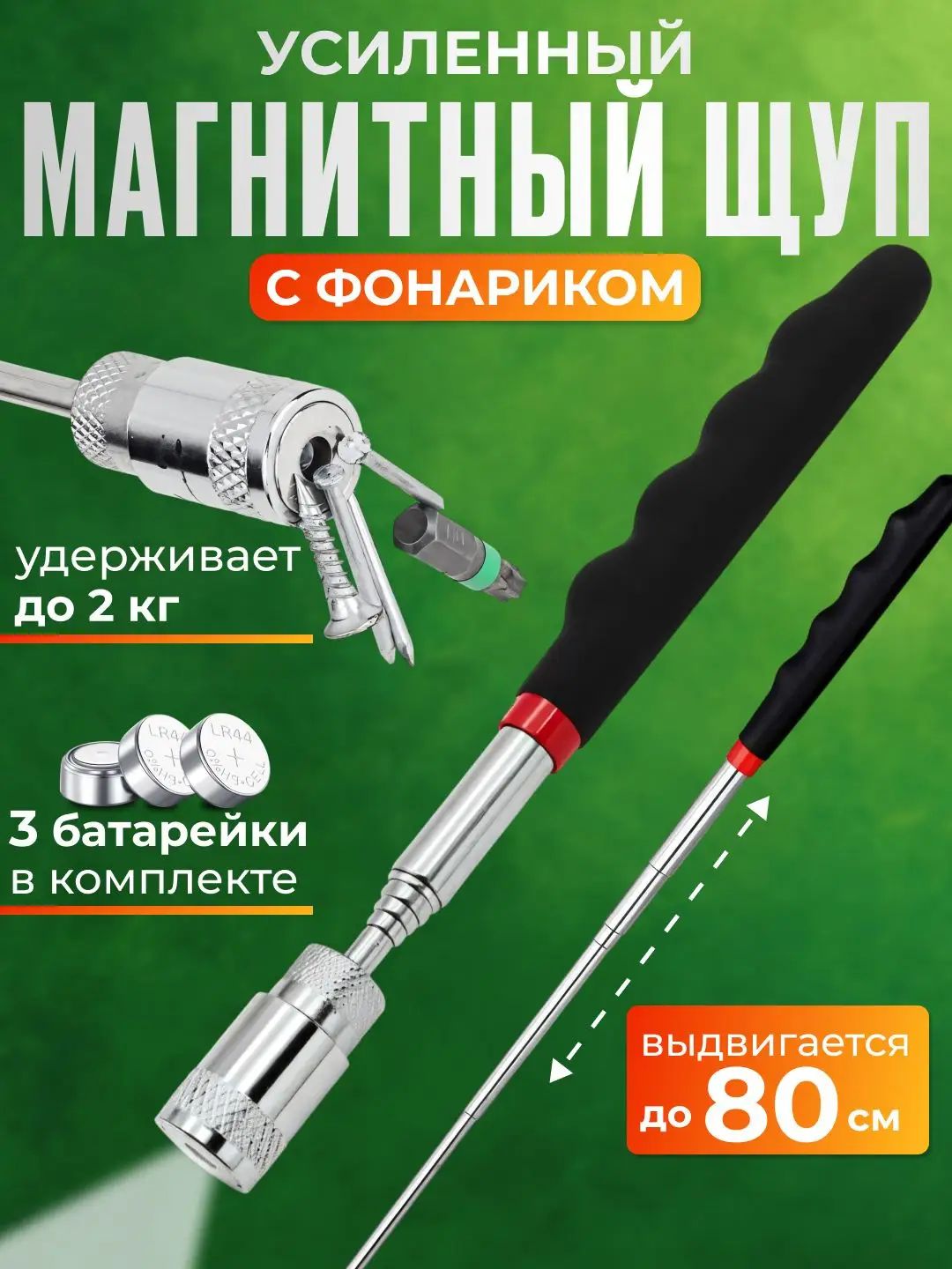 Щуп магнитный телескопический усиленный с фонариком, щуп с захватом и подсветкой, 80 см