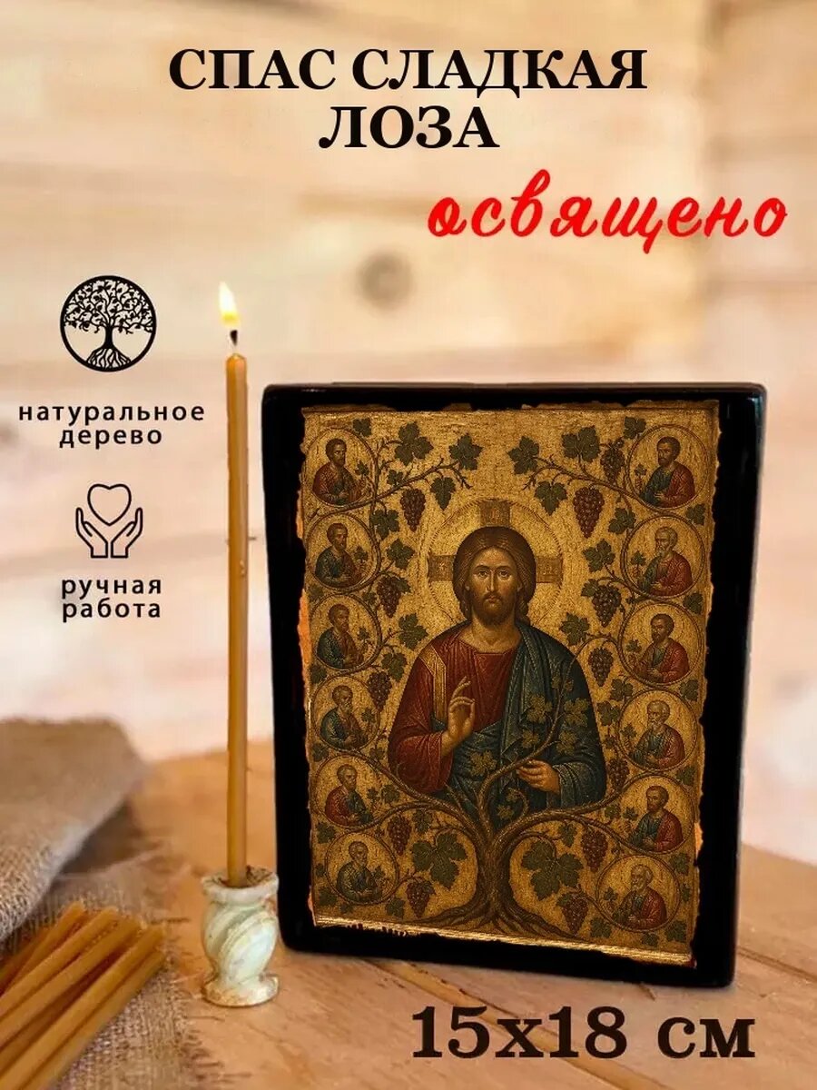 Икона Спас сладкая лоза, на дереве, 15×18 см, освящённая, ручная работа