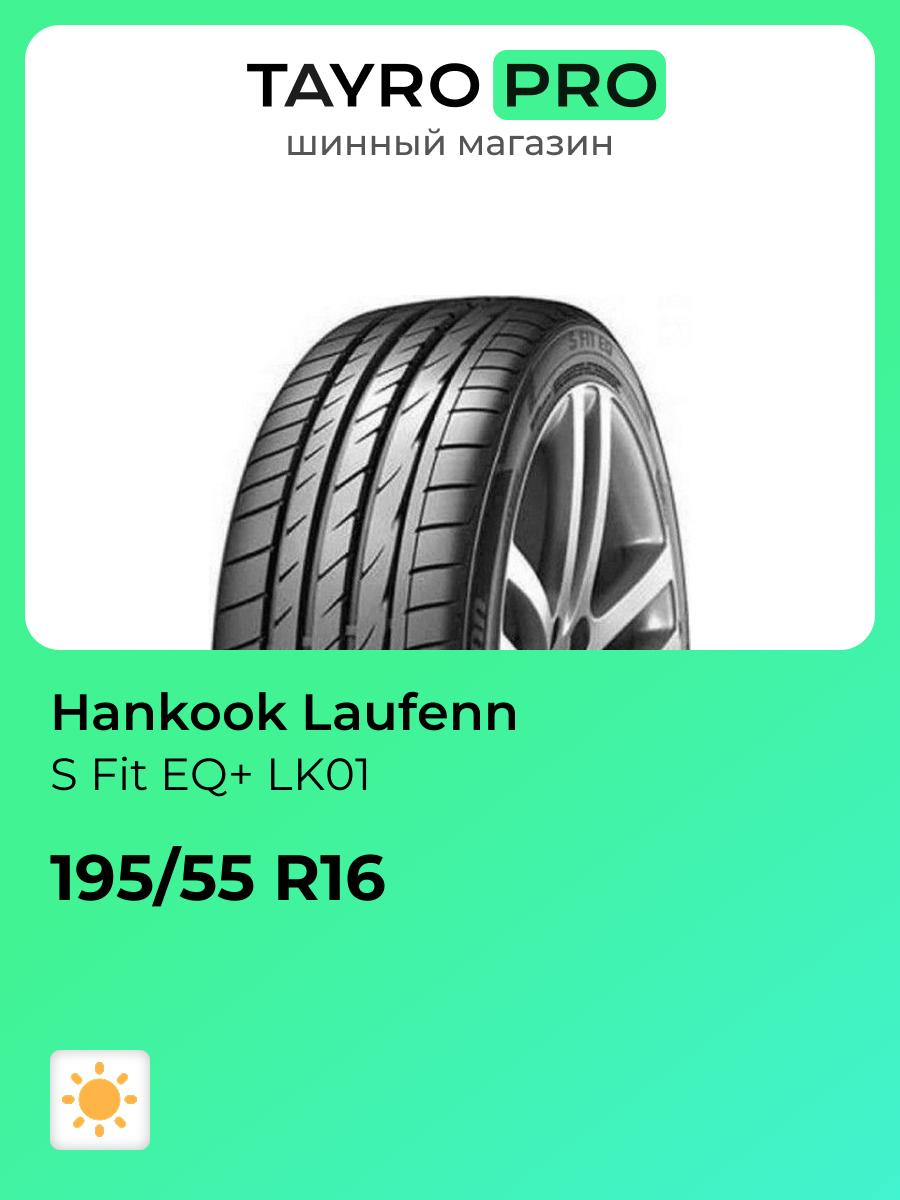 Летние шины Hankook Laufenn S Fit EQ+ LK01 195/55 R16 87V, уровень шума ~78дБ (арт. 1033777)
