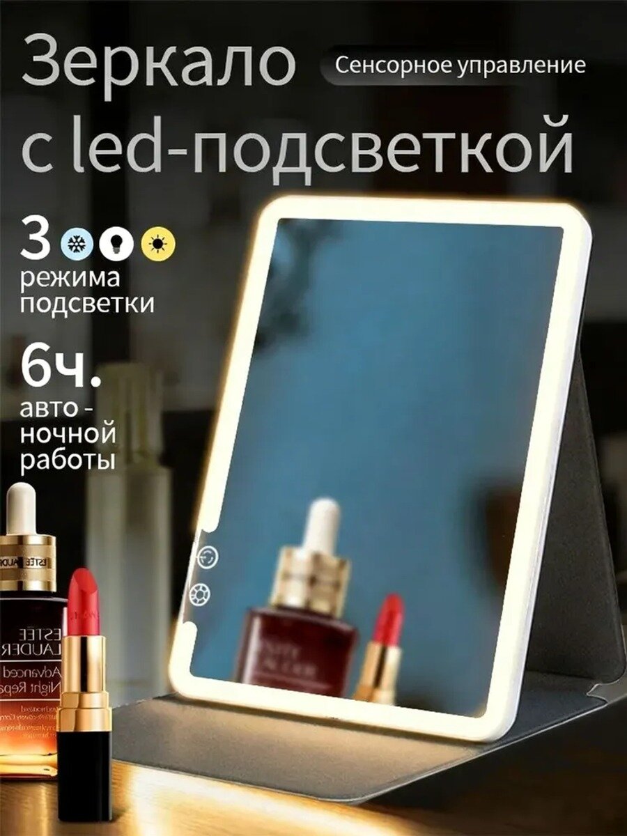 Гримерное зеркало с LED-подсветкой, прямоугольное, см, с чехлом-подставкой