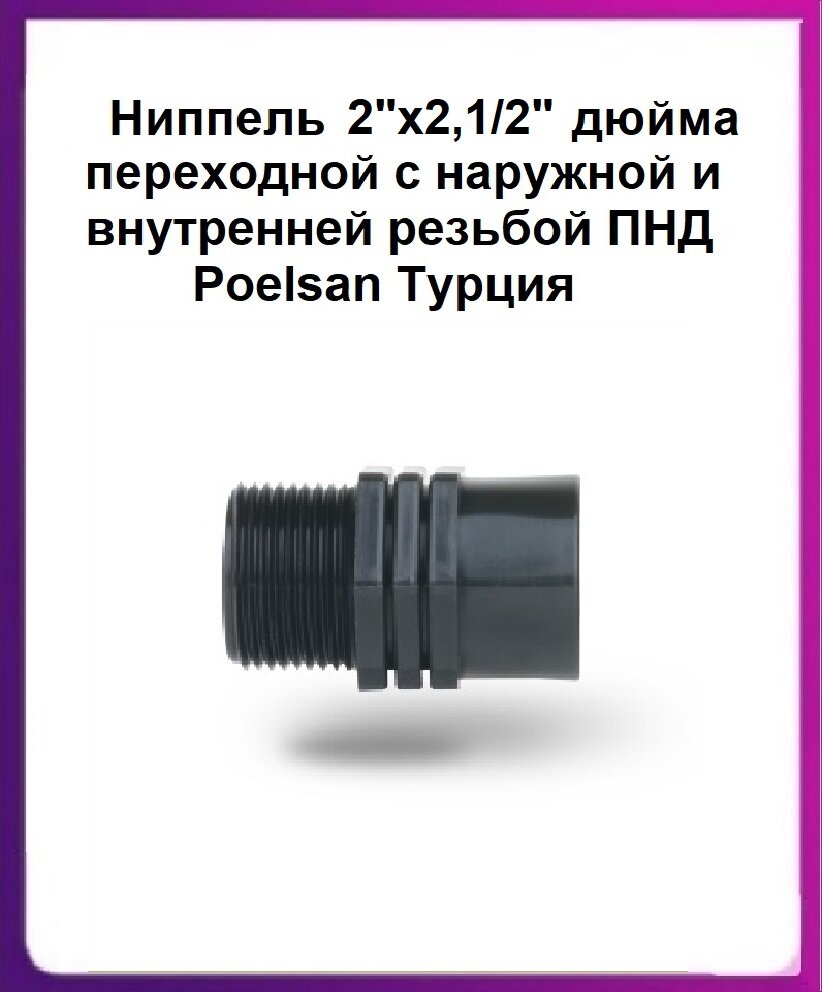 Ниппель d 2"х2,1/2" с наружной и внутренней резьбой переходной муфта ПНД Poelsan Турция