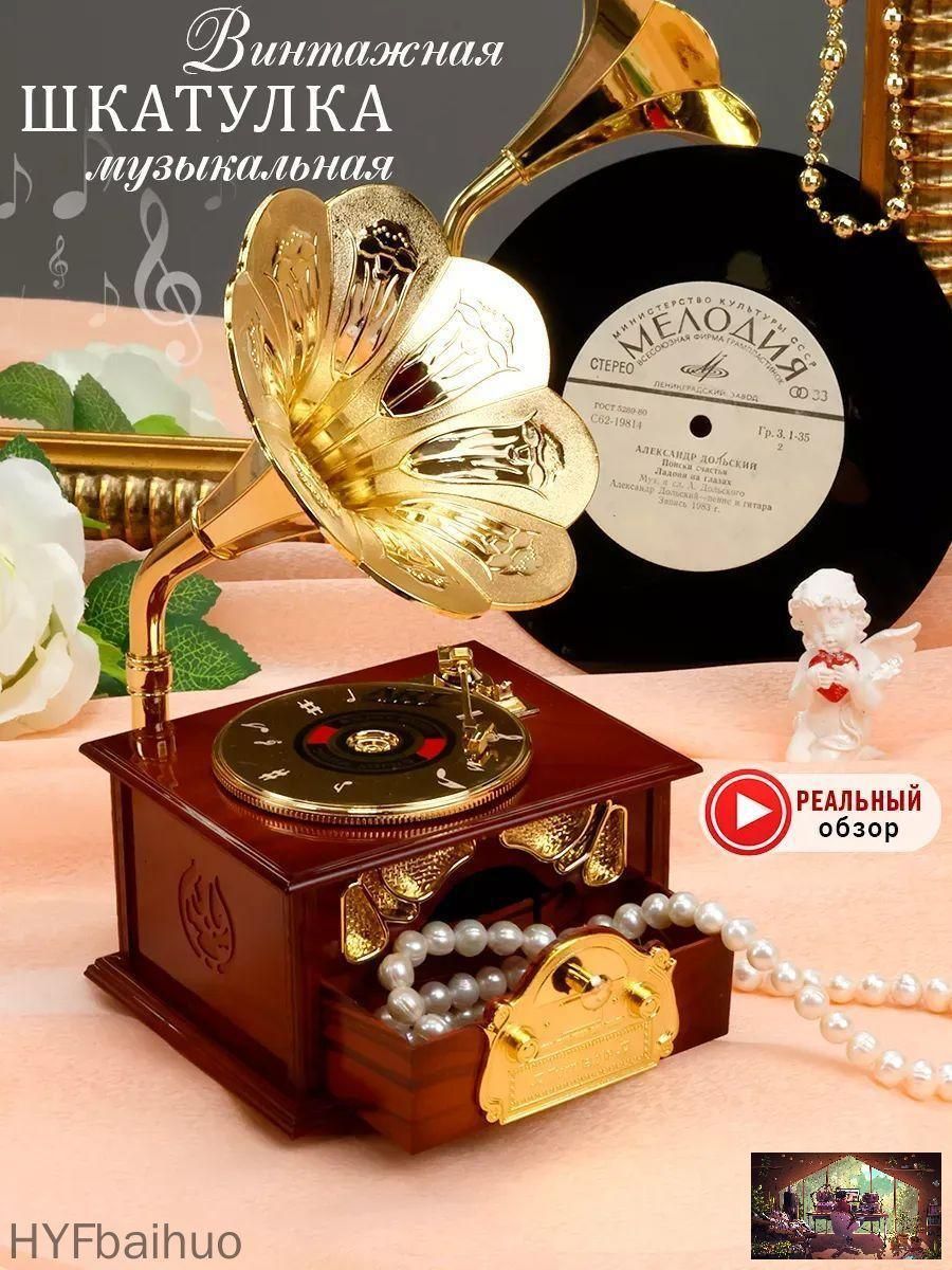 Шкатулка музыкальная с отделениями для украшений Граммофон, Артикул: 5179675334