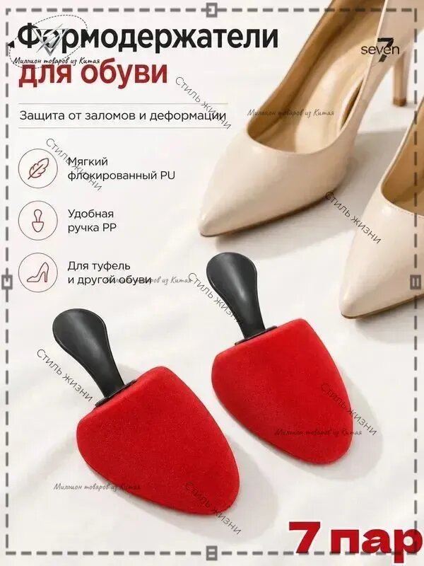 Формодержатели для обуви (колодки) 7 пар, красные, мягкие с флокировкой, защита от заломов