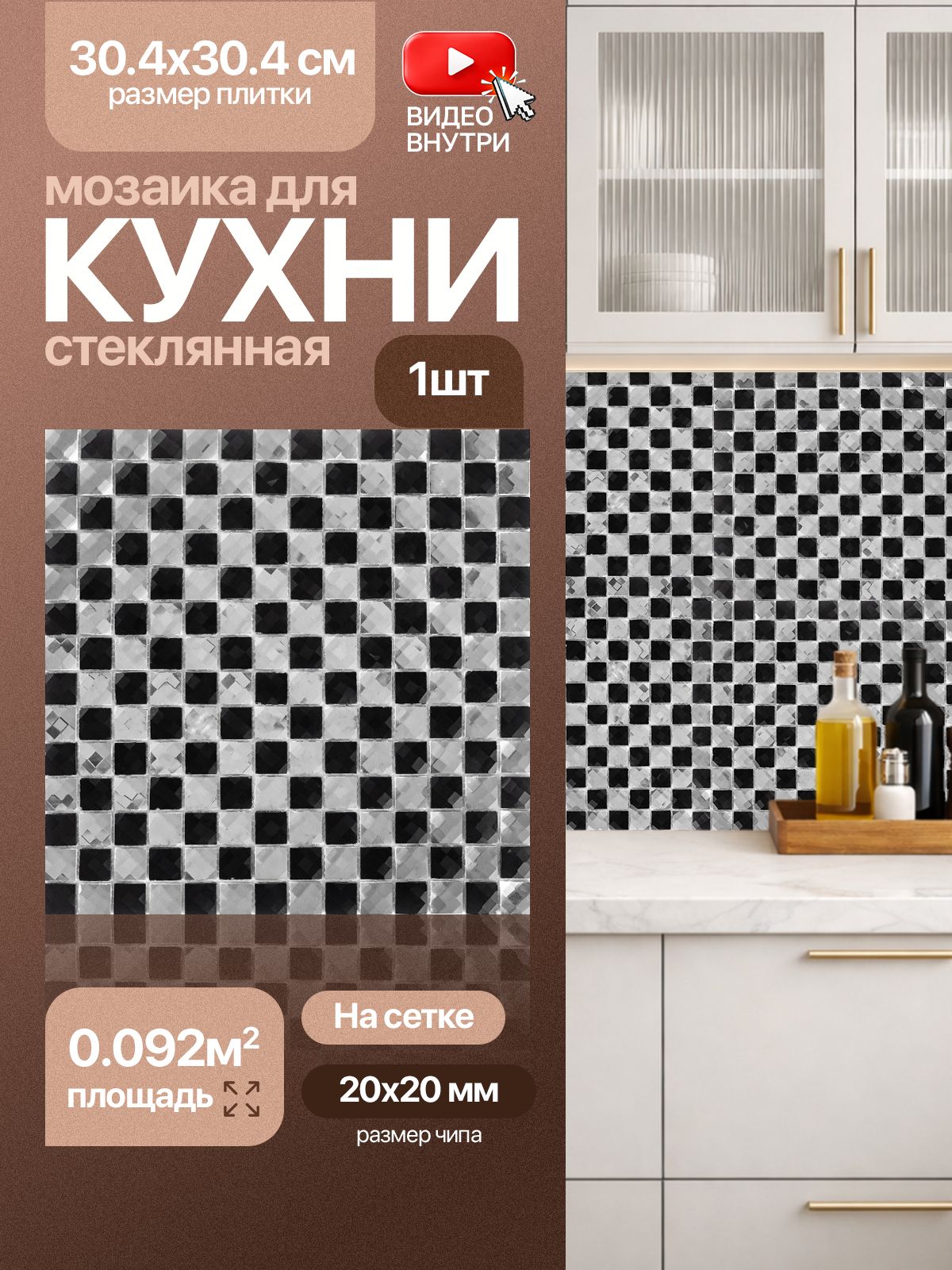 Плитка мозаика КерамограД стеклянная из страз на сетке для стен кухни и фартука, влагостойкая износостойкая, 30,4х30,4см/ 1 сетка